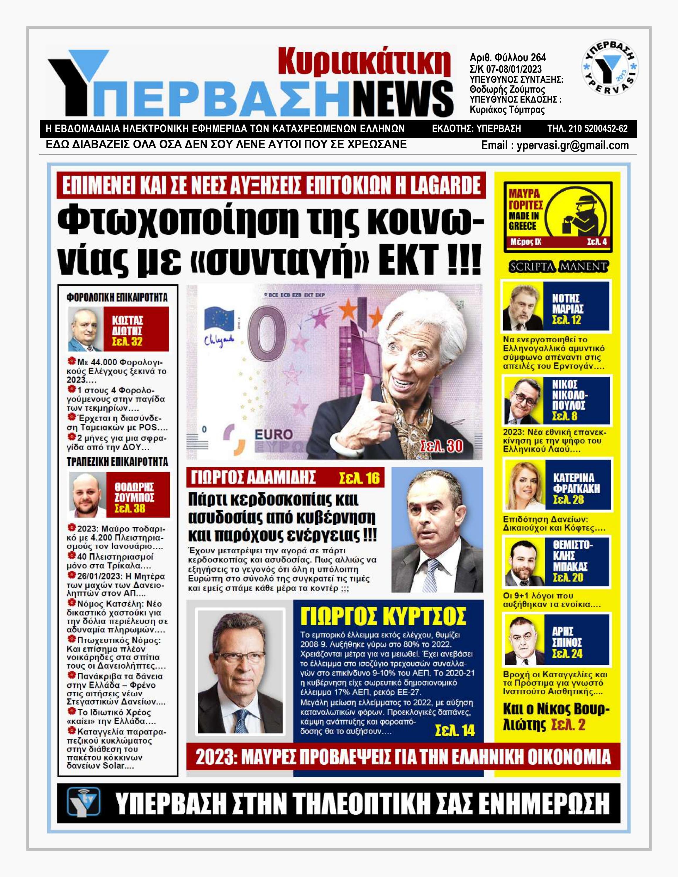 ΥΠΕΡΒΑΣΗ NEWS 08-01-2023 | ΦΤΩΧΟΠΟΙΗΣΗ ΤΗΣ ΚΟΙΝΩΝΙΑΣ ΜΕ ΣΥΝΤΑΓΗ ΕΚΤ ...
