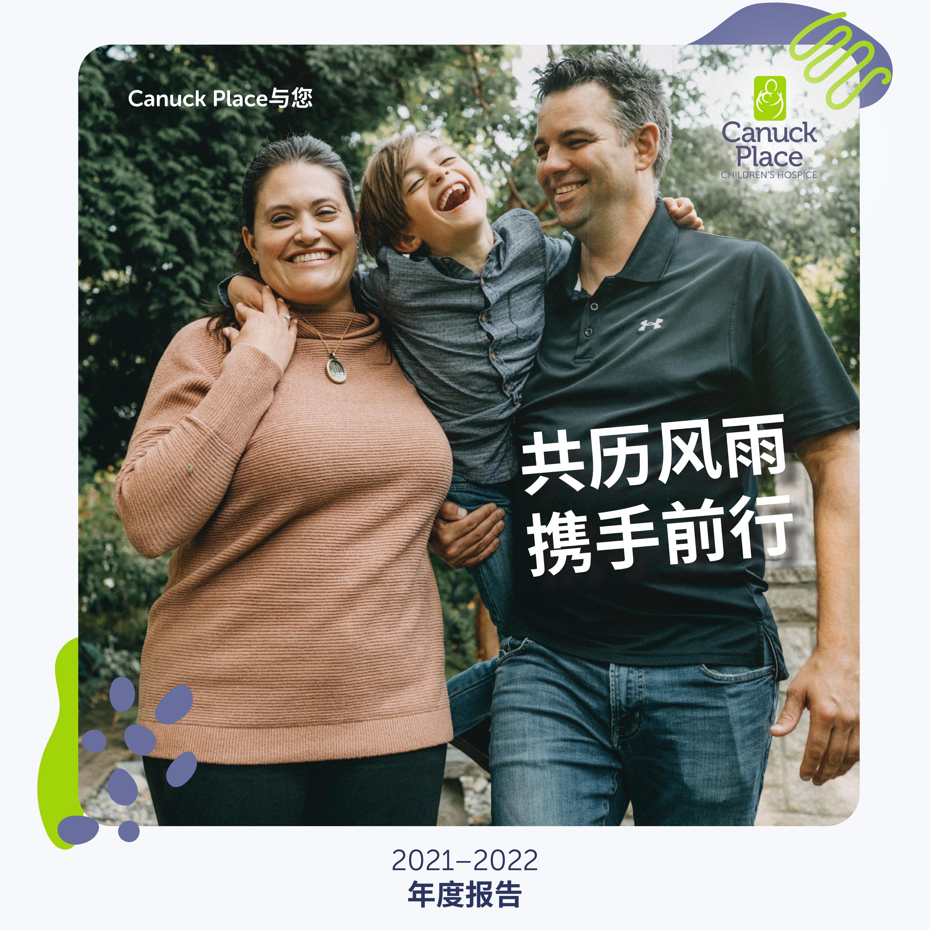 Canuck Place Annual Report 2021/22 - Simplified Chinese by Canuck Place ...