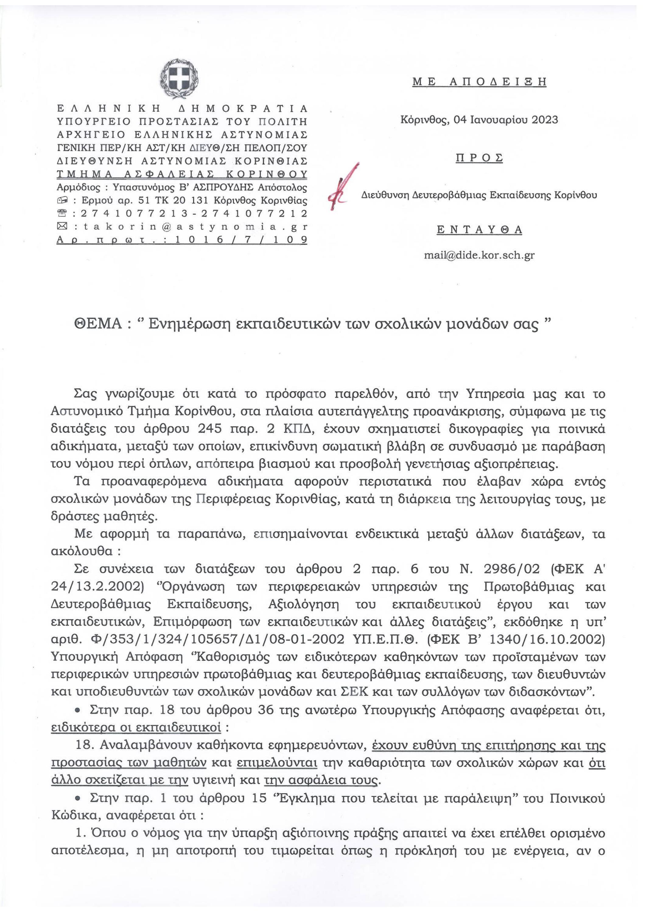Εγγραφο αστυνομίας για σχολεία στην Κόρινθο by Εφημερίδα των Συντακτών ...