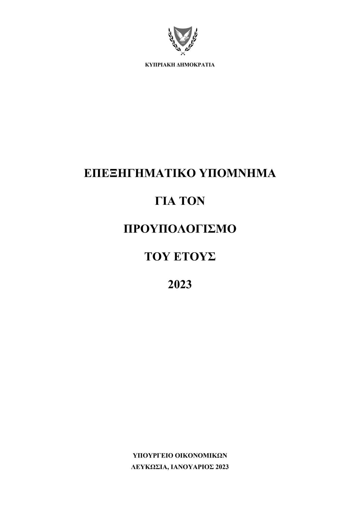 ΜΝΗΜΟΝΙΑ ΚΑΙ ΣΥΝΟΠΤΙΚΗ ΕΙΚΟΝΑ ΠΡΟΥΠΟΛΟΓΙΣΜΟΥ 2023 by Ministry of ...