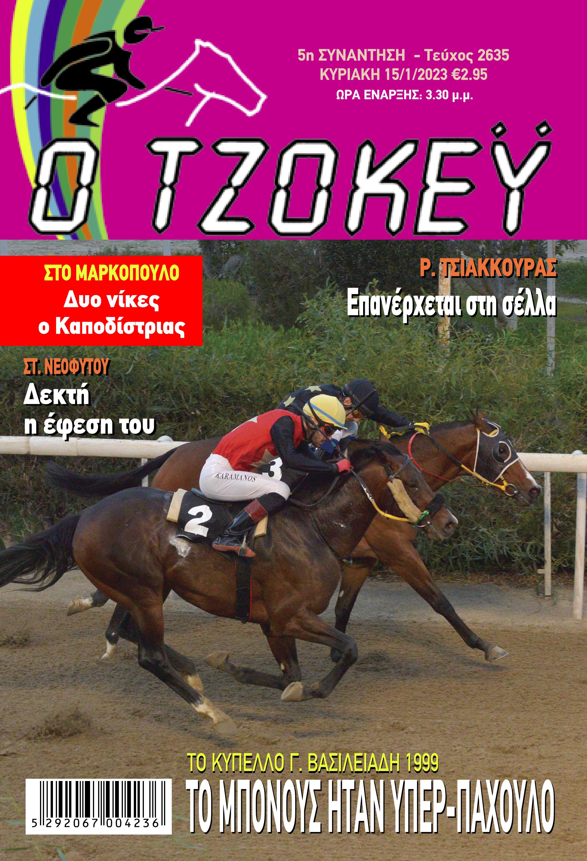 5η ΣΥΝΑΝΤΗΣΗ - 15/01/2023 - (T.2635) by ΠΕΡΙΟΔΙΚΟ Ο ΤΖΟΚΕΫ - Issuu