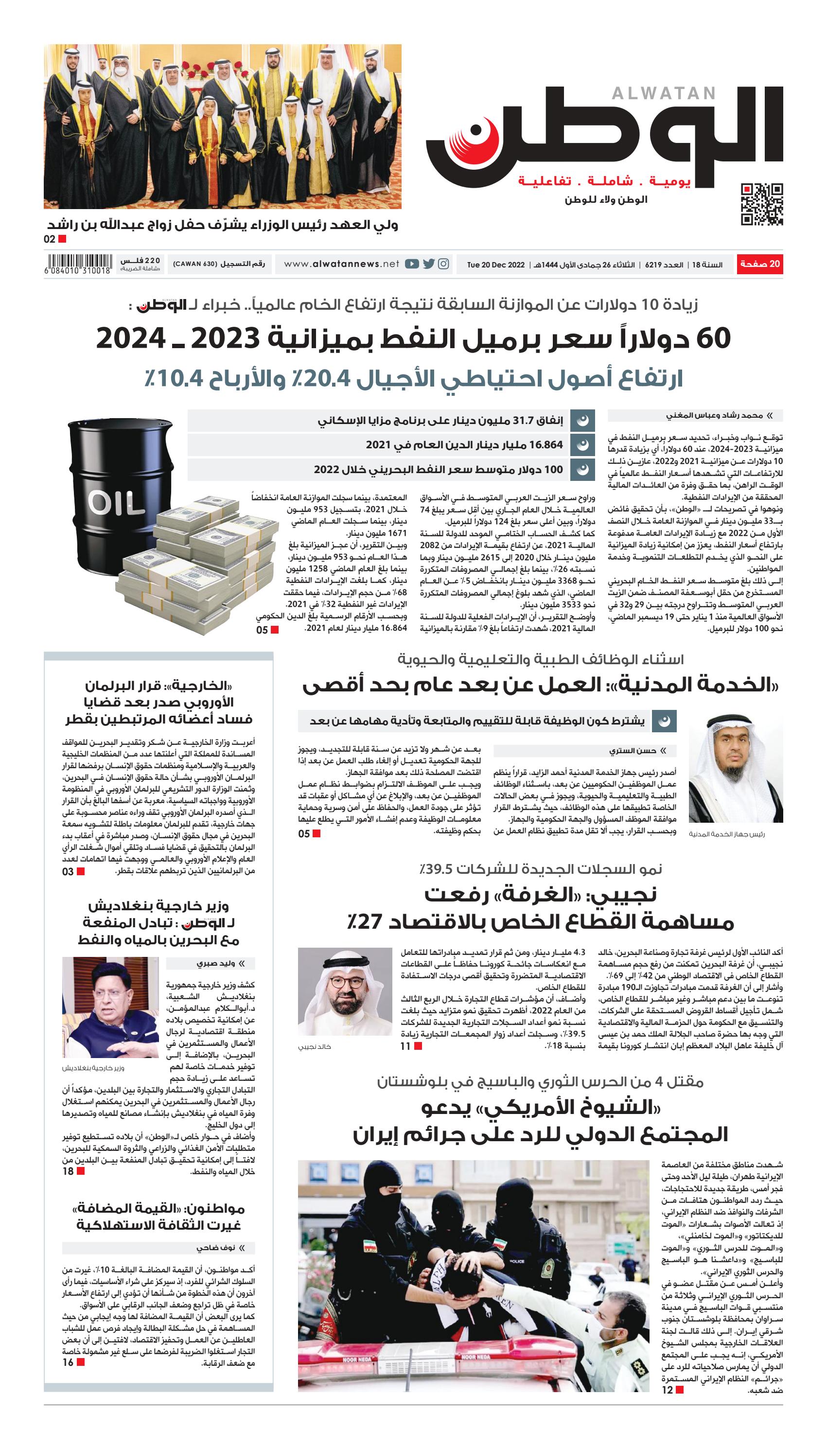 watan-20122022 by Alwatan_BH - Issuu