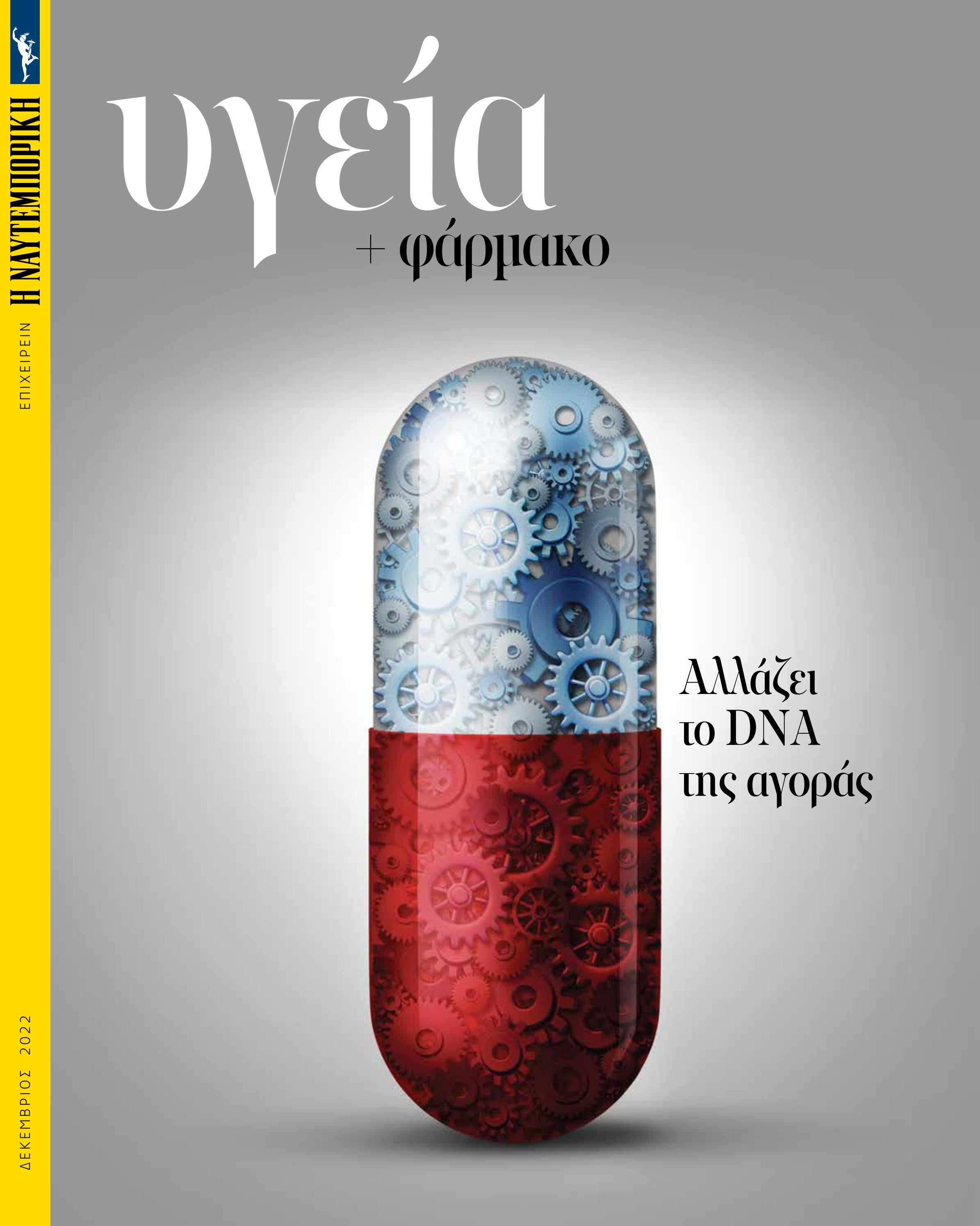 ΥΓΕΙΑ + ΦΑΡΜΑΚΟ by naftemporikiGR - Issuu