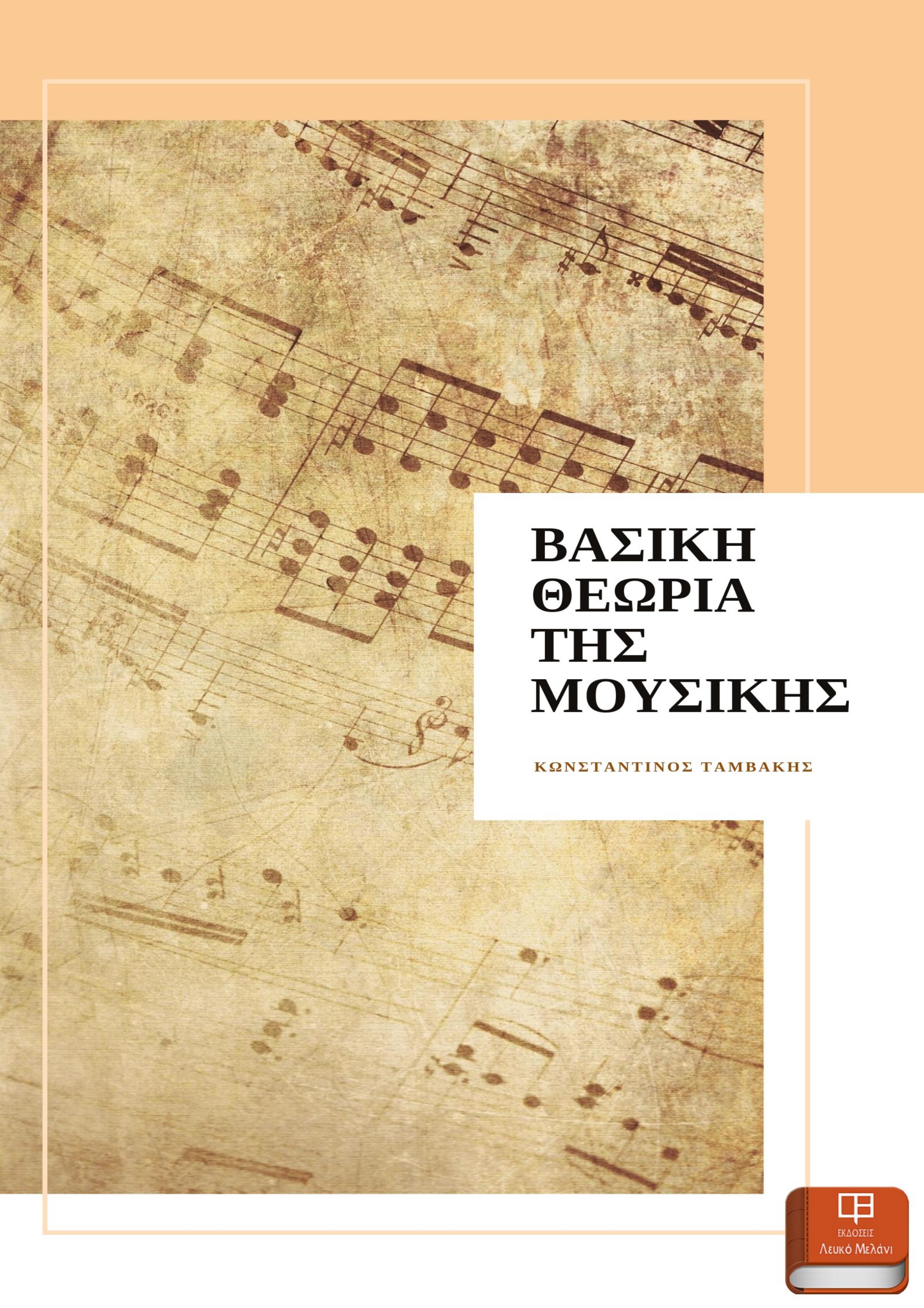 Βασική Θεωρία της Μουσικής – Ταμβάκης Κων/νος by Εκδόσεις Λευκό Μελάνι ...