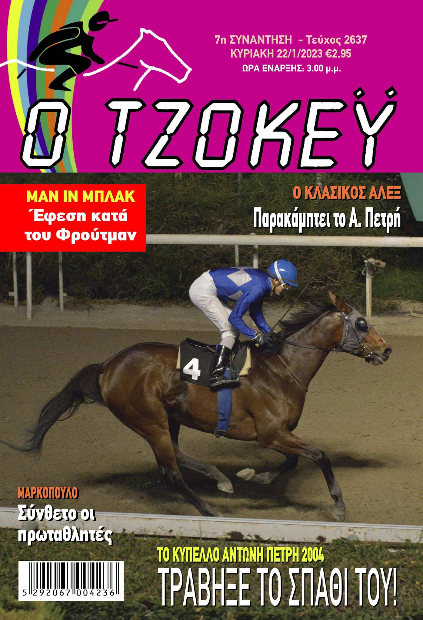 7η ΣΥΝΑΝΤΗΣΗ - 22/01/2023 - (T.2637) publication by ΠΕΡΙΟΔΙΚΟ Ο ΤΖΟΚΕΫ ...