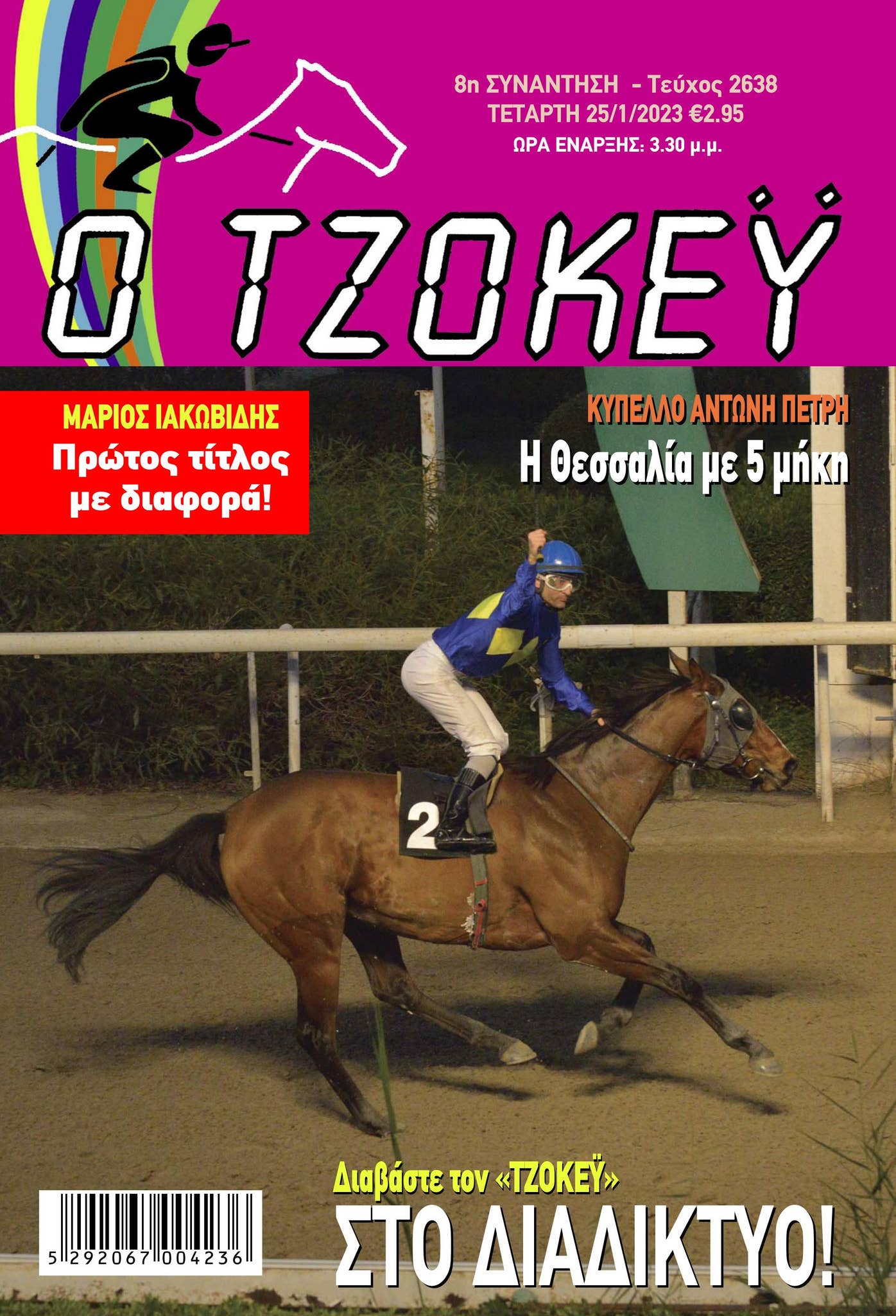 8η ΣΥΝΑΝΤΗΣΗ - 25/01/2023 - (T.2638) by ΠΕΡΙΟΔΙΚΟ Ο ΤΖΟΚΕΫ - Issuu