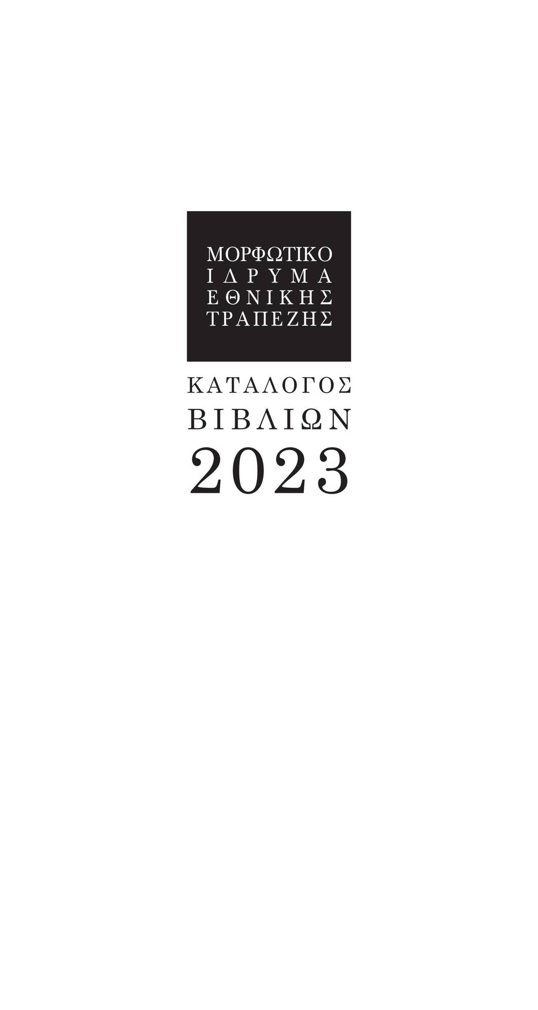 Κατάλογος εκδόσεων ΜΙΕΤ 2023 by Μορφωτικό Ίδρυμα Εθνικής Τραπέζης (ΜΙΕΤ ...