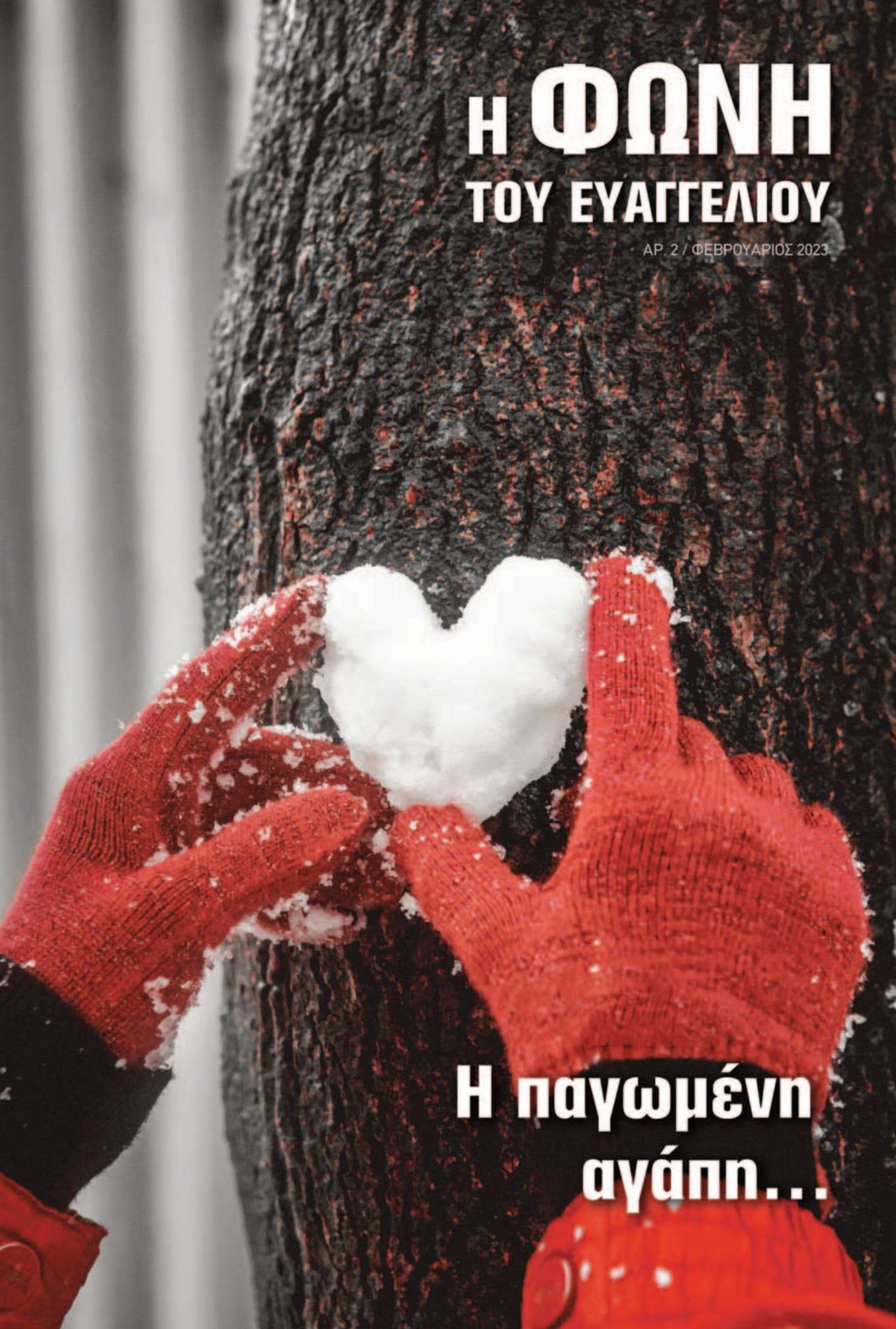 FONH 2 2023 by AMG INTERNATIONAL - Εκδόσεις "ο Λόγος" - Issuu