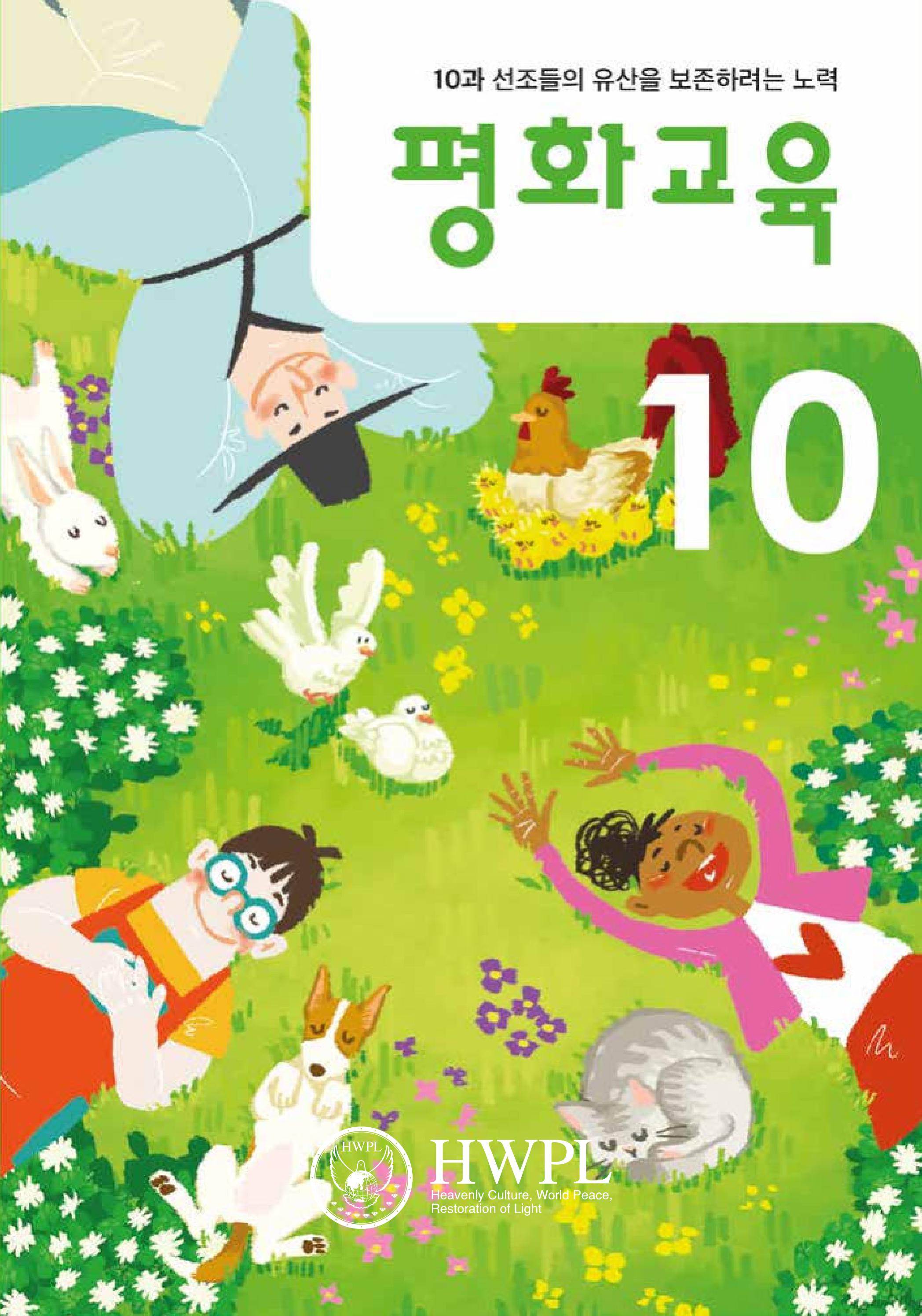 평화 교육 10 by HWPL - Issuu