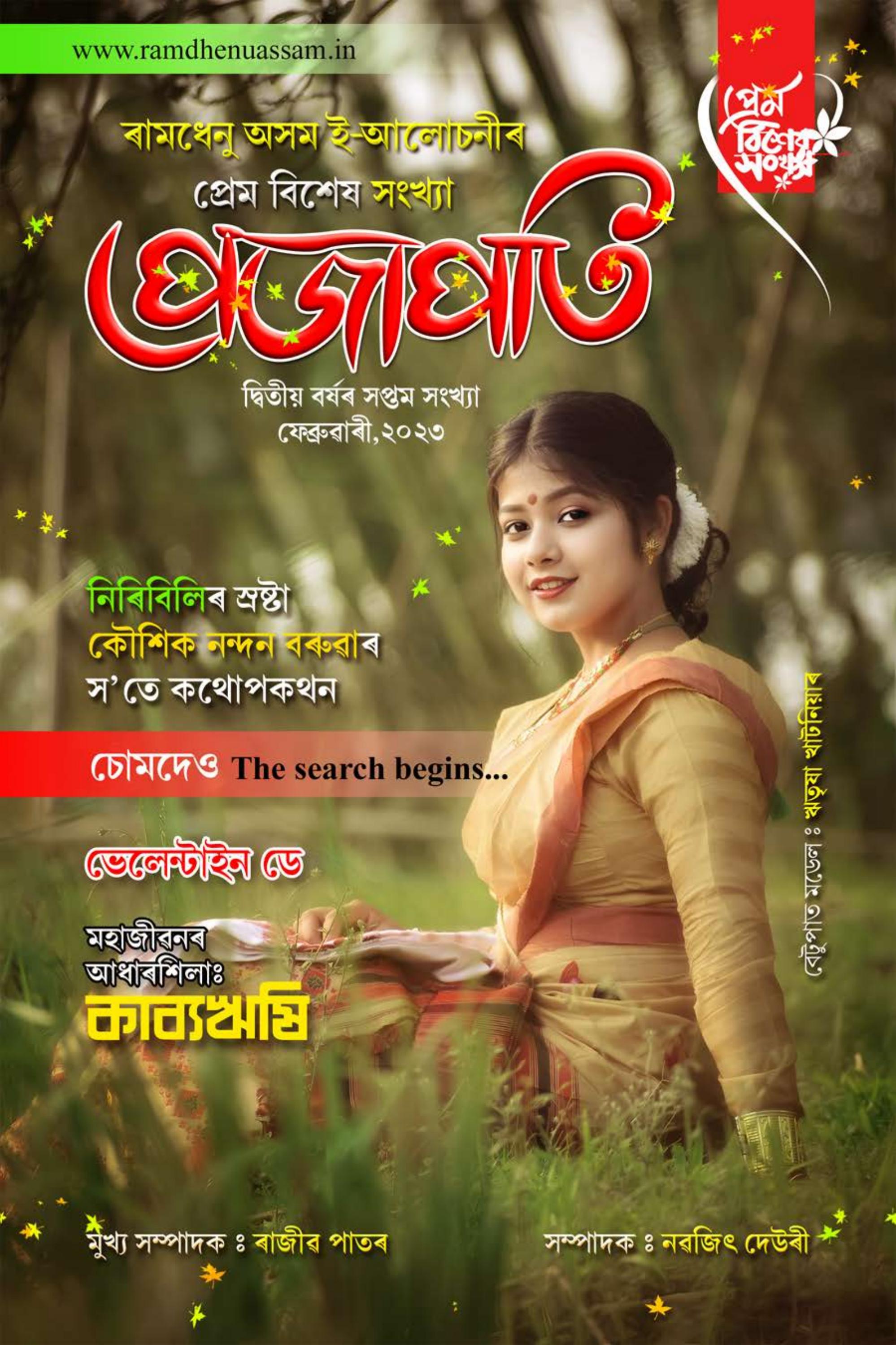 Prajapoti, Ramdhenu Assam E-magazine, February 2023. by Ramdhenu Assam - Issuu