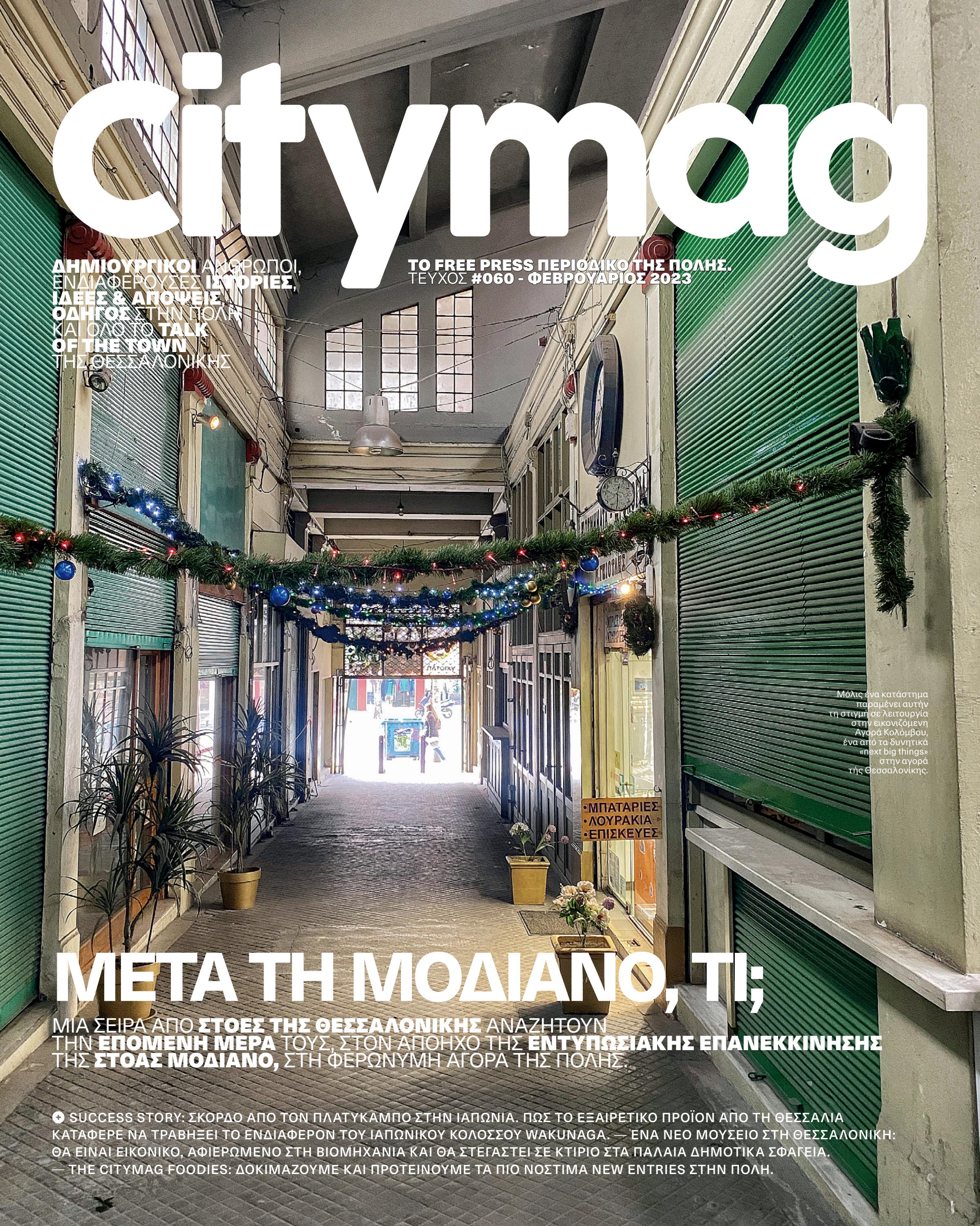 Citymag #060/Φεβρουάριος 2023 by Citymag Thessaloniki - Issuu
