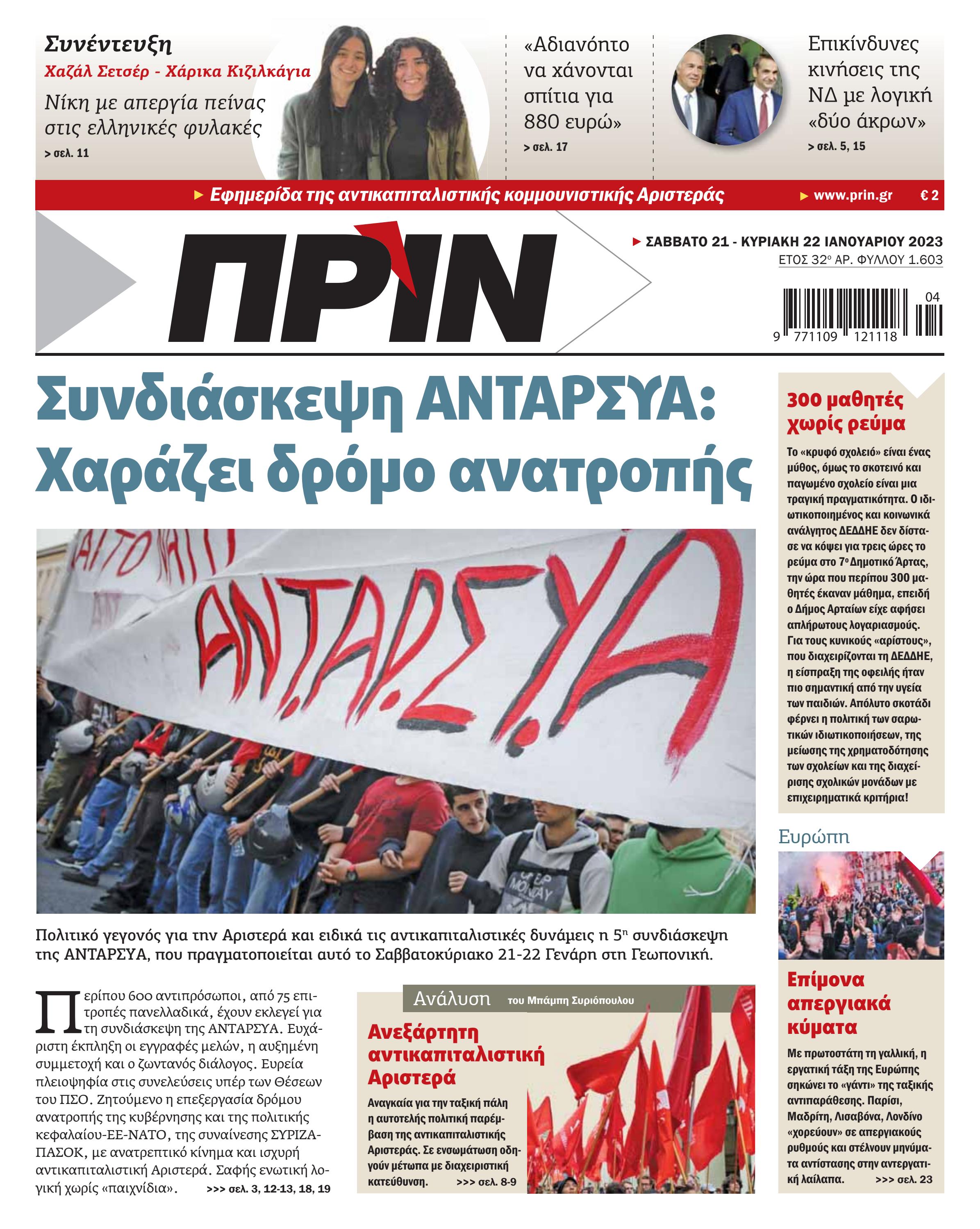 Εφημερίδα ΠΡΙΝ, 21-22.1.2023 - Αρ. Φύλλου 1603 by 21aristera - Issuu