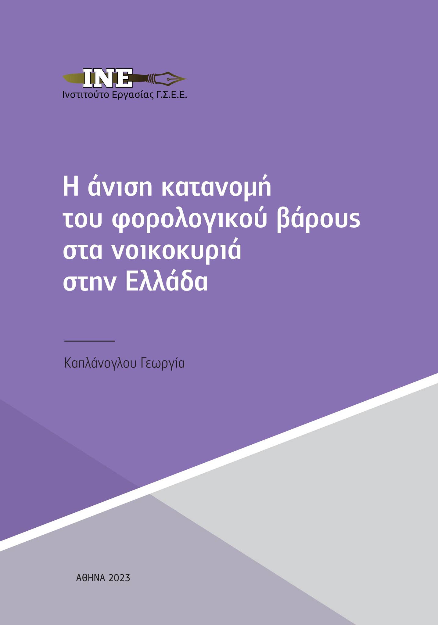 ΙΝΕ/ΓΣΕΕ: Η άνιση κατανομή του φορολογικού βάρους στα νοικοκυρια by ...