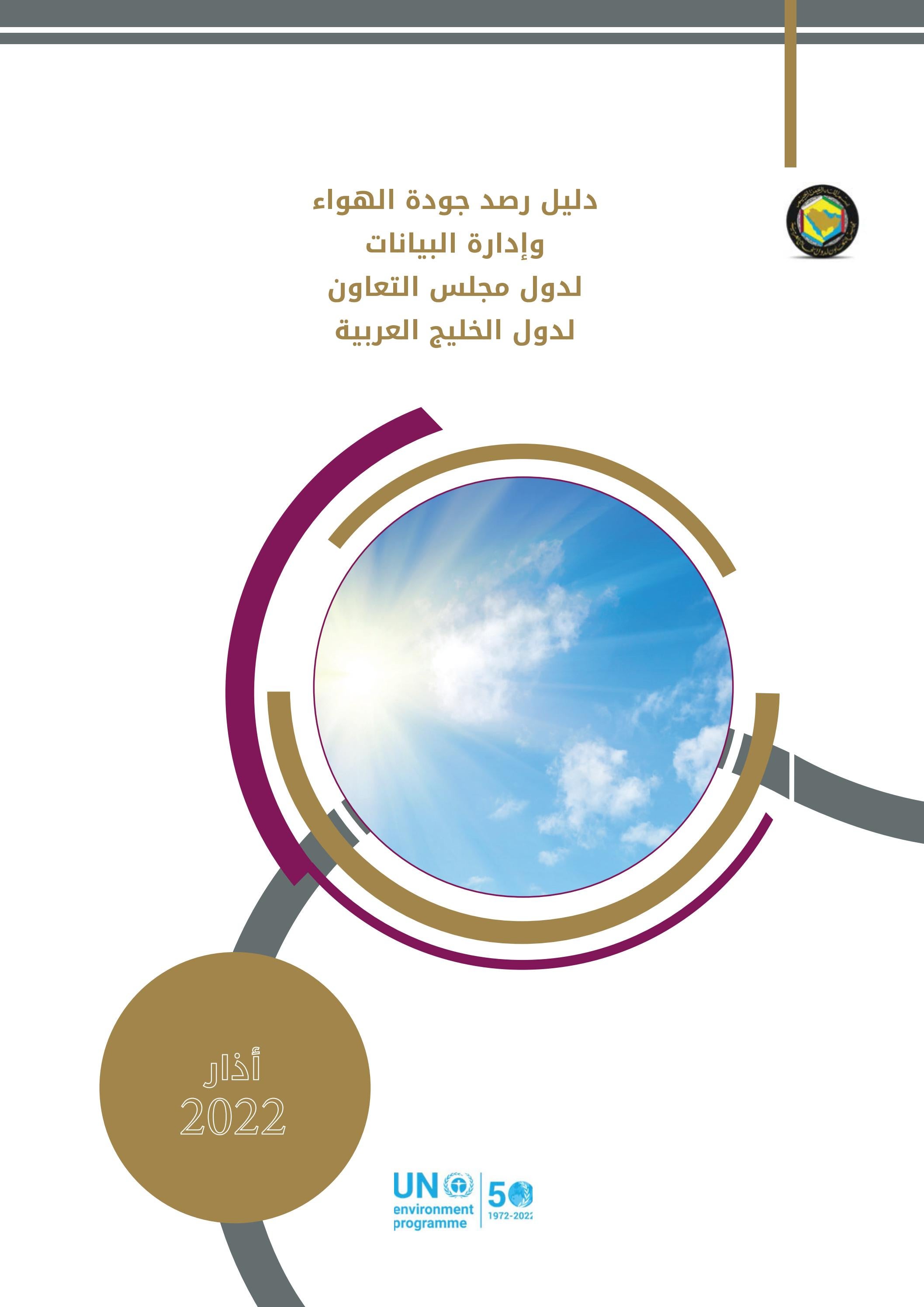 Air Quality Monitoring and Data Management Guidebook - Arabic by Zoï ...