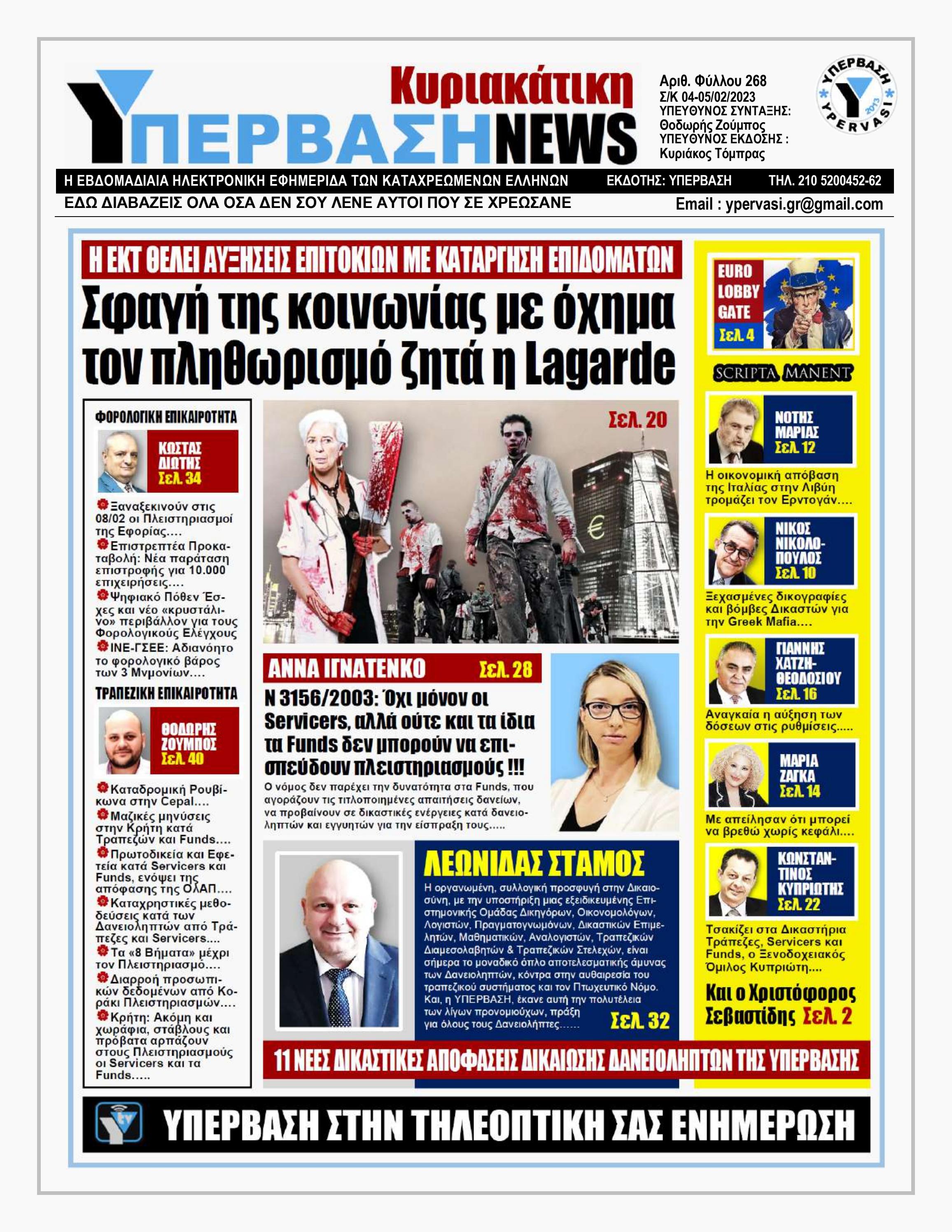 ΥΠΕΡΒΑΣΗ NEWS 05-02-2023 | ΣΦΑΓΗ ΤΗΣ ΚΟΙΝΩΝΙΑΣ ΜΕ ΟΧΗΜΑ ΤΟΝ ΠΛΗΘΩΡΙΣΜΟ ...