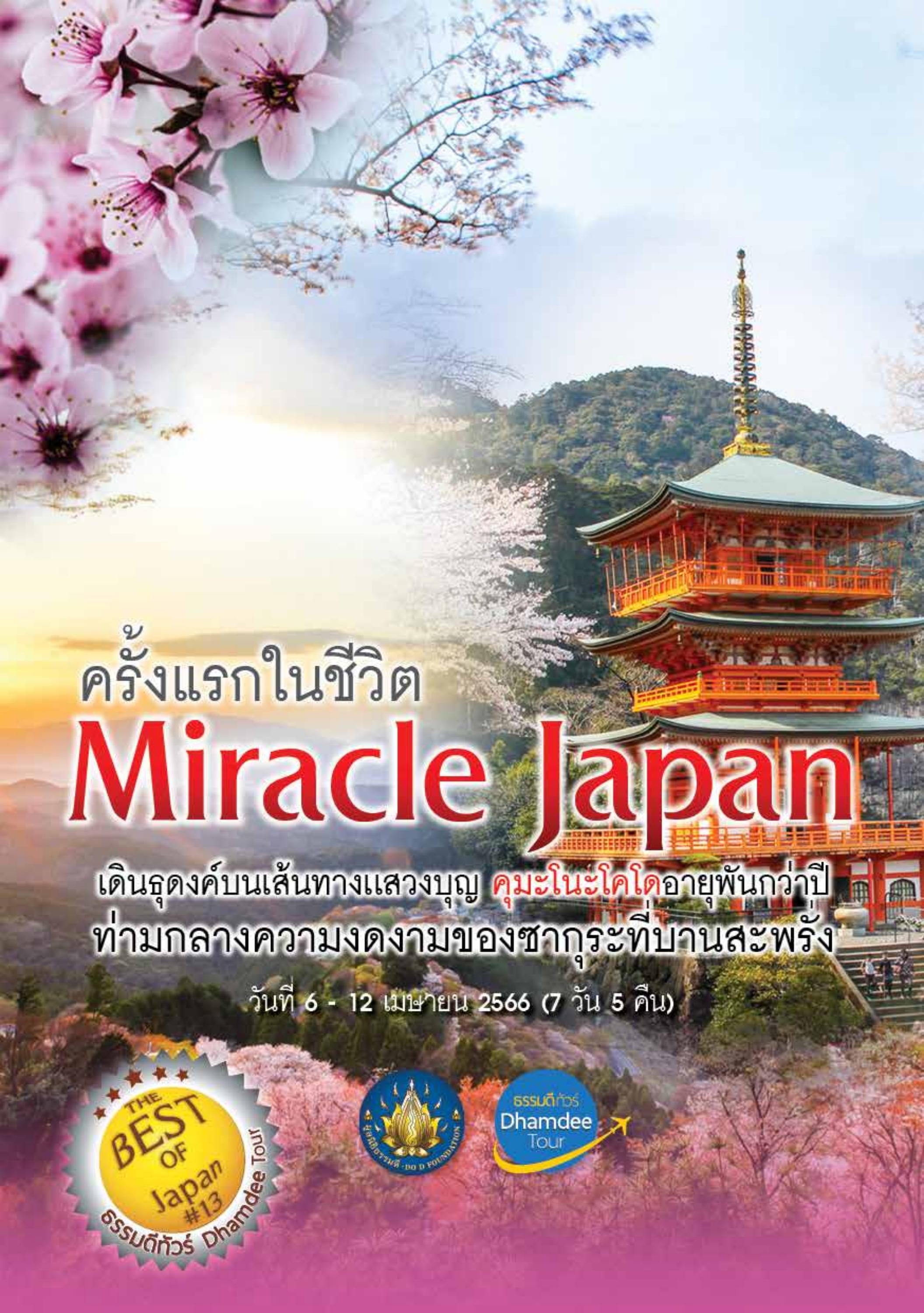 ครั้งแรกในชีวิต Miracle Japan by DMG Books - Issuu