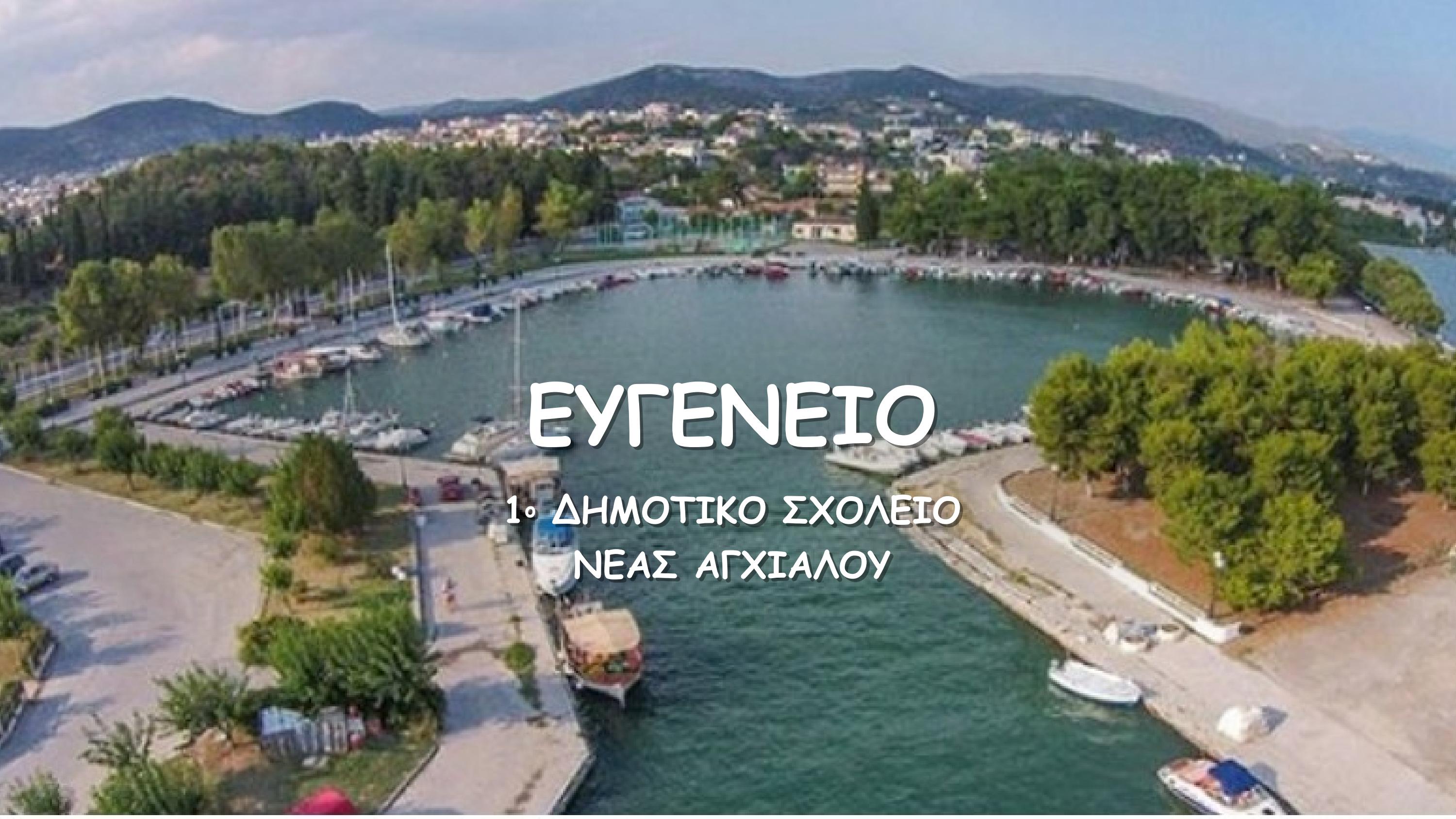 ΕΥΓΕΝΕΙΟ - 1ο ΔΗΜΟΤΙΚΟ ΣΧΟΛΕΙΟ ΝΕΑΣ ΑΓΧΙΑΛΟΥ by nenasid - Issuu