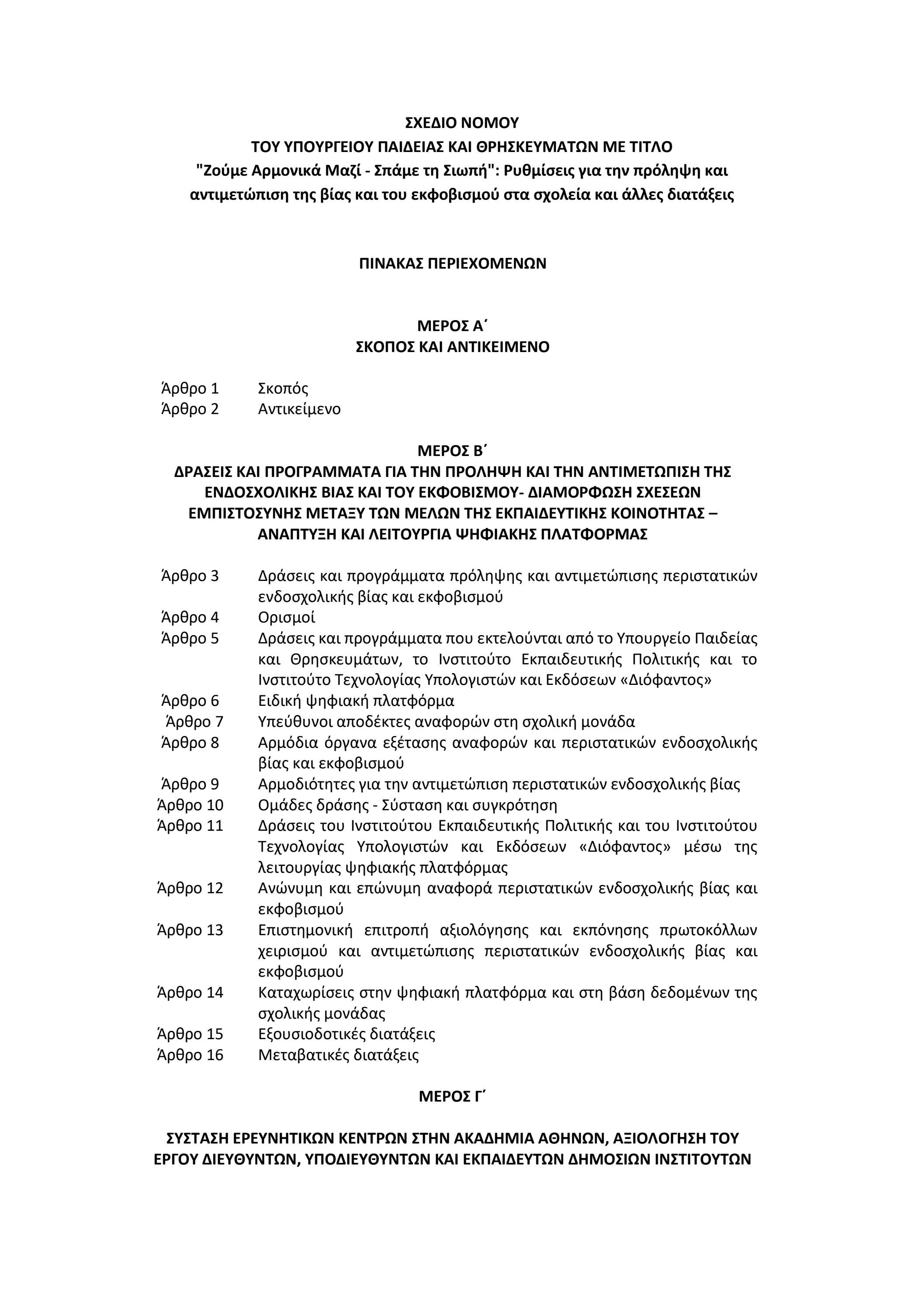 Το ν/σ κατά της ενδοσχολικής βίας και εκφοβισμού by Εφημερίδα των ...