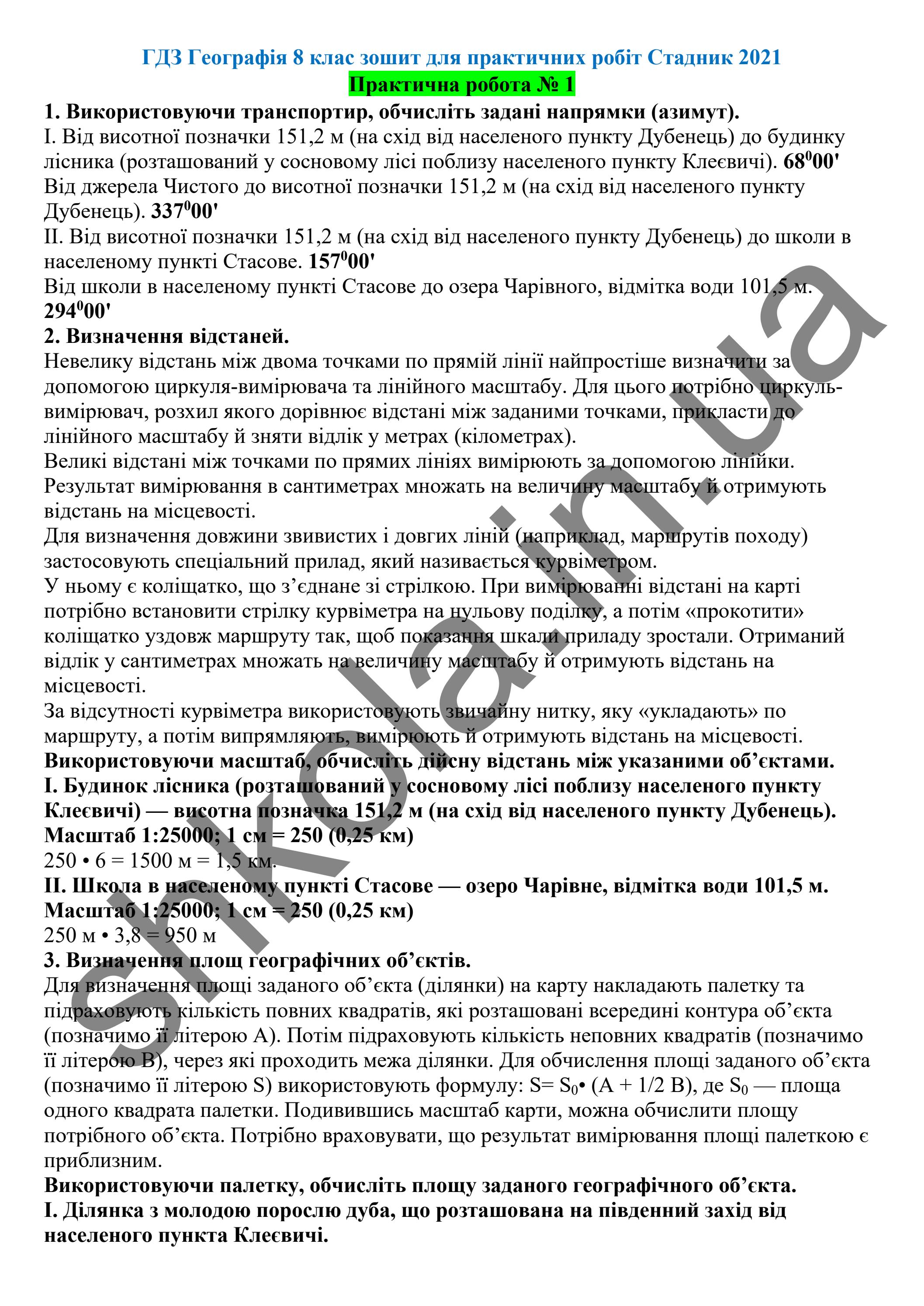 ГДЗ Географія 8 клас зошит для практичних робіт Стадник 2021 By