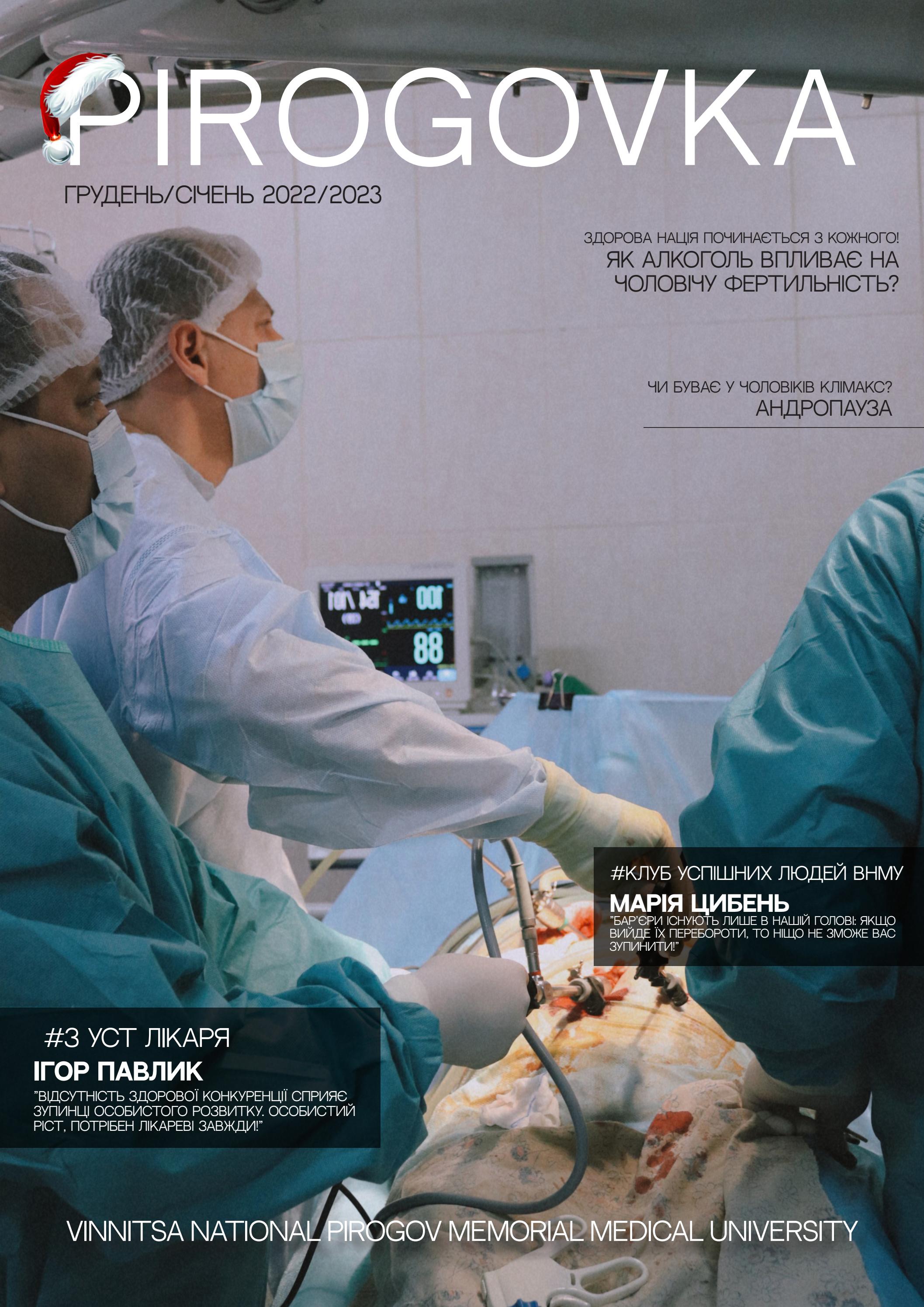 PIROGOVKA грудень-січень 2022-2023 by Pirogovka Journal - Issuu