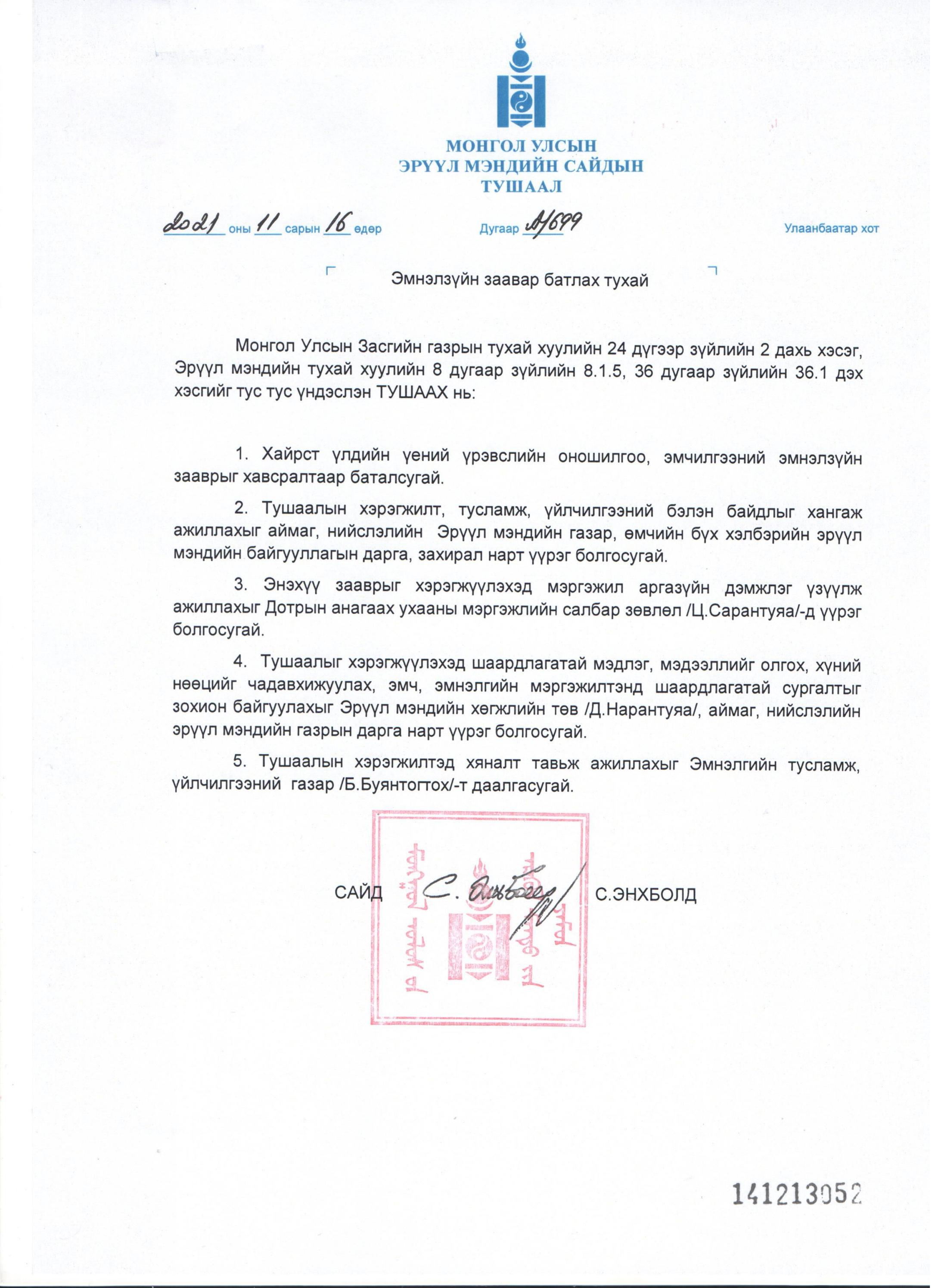 Хайрст үлд өвчний үений үрэвслийн эмнэлзүйн удирдамж By Buyantmanal