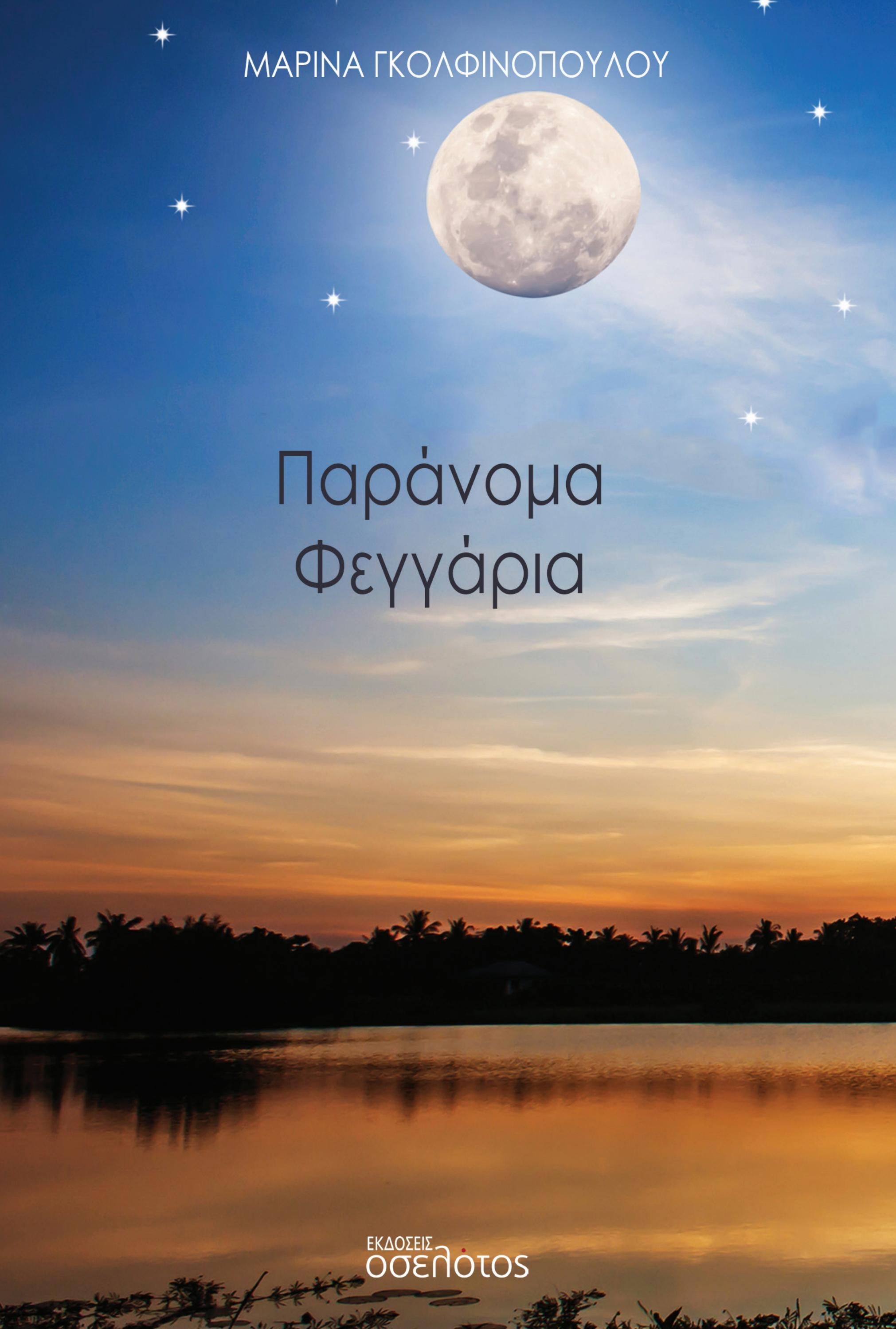 Παράνομα Φεγγάρια by Εκδόσεις Οσελότος - Issuu
