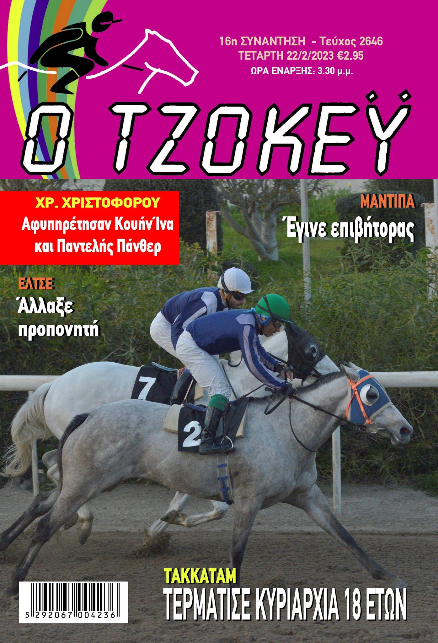 16η ΣΥΝΑΝΤΗΣΗ - 22/02/2023 - (T.2646) by ΠΕΡΙΟΔΙΚΟ Ο ΤΖΟΚΕΫ - Issuu