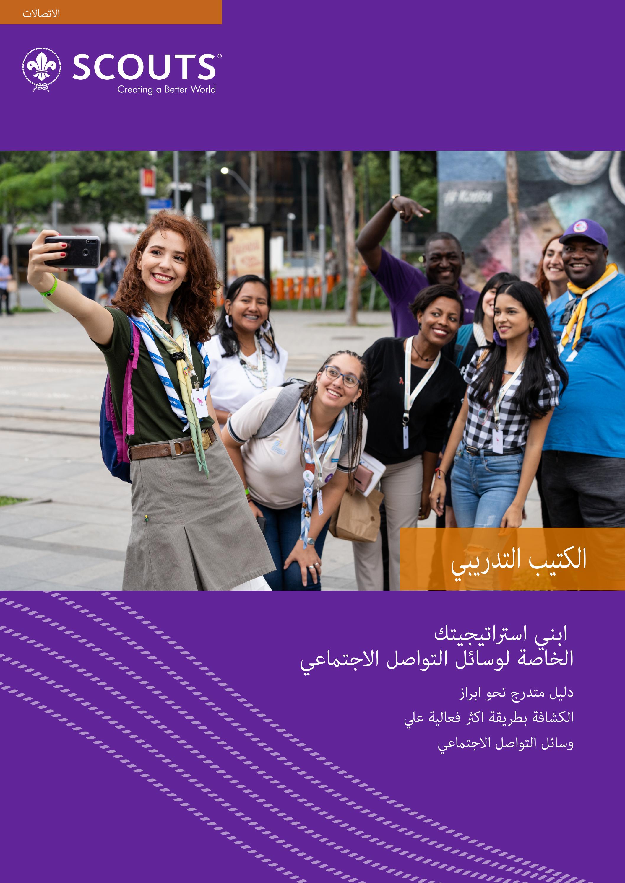 Build your Social Media Strategy_ARABIC by World Organization of the ...