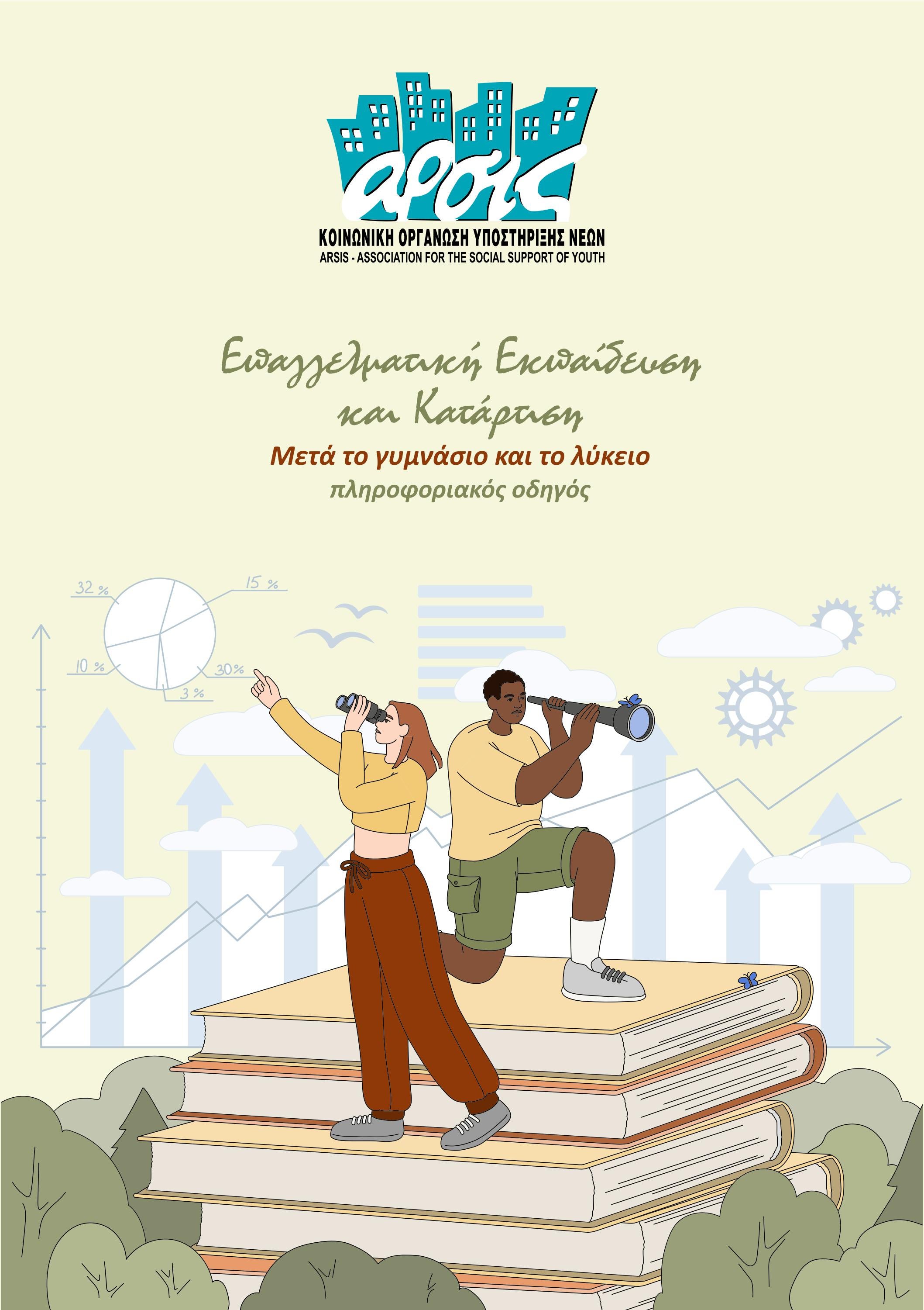 Επαγγελματική Εκπαίδευση και Κατάρτιση - πληροφοριακός οδηγός by ARSIS ...