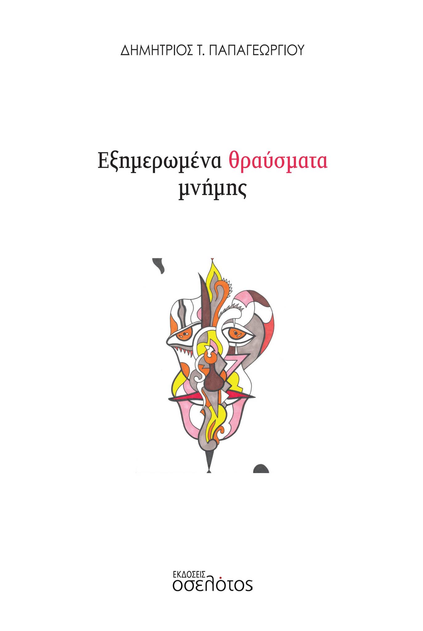 Εξημερωμένα θραύσματα μνήμης by Εκδόσεις Οσελότος - Issuu