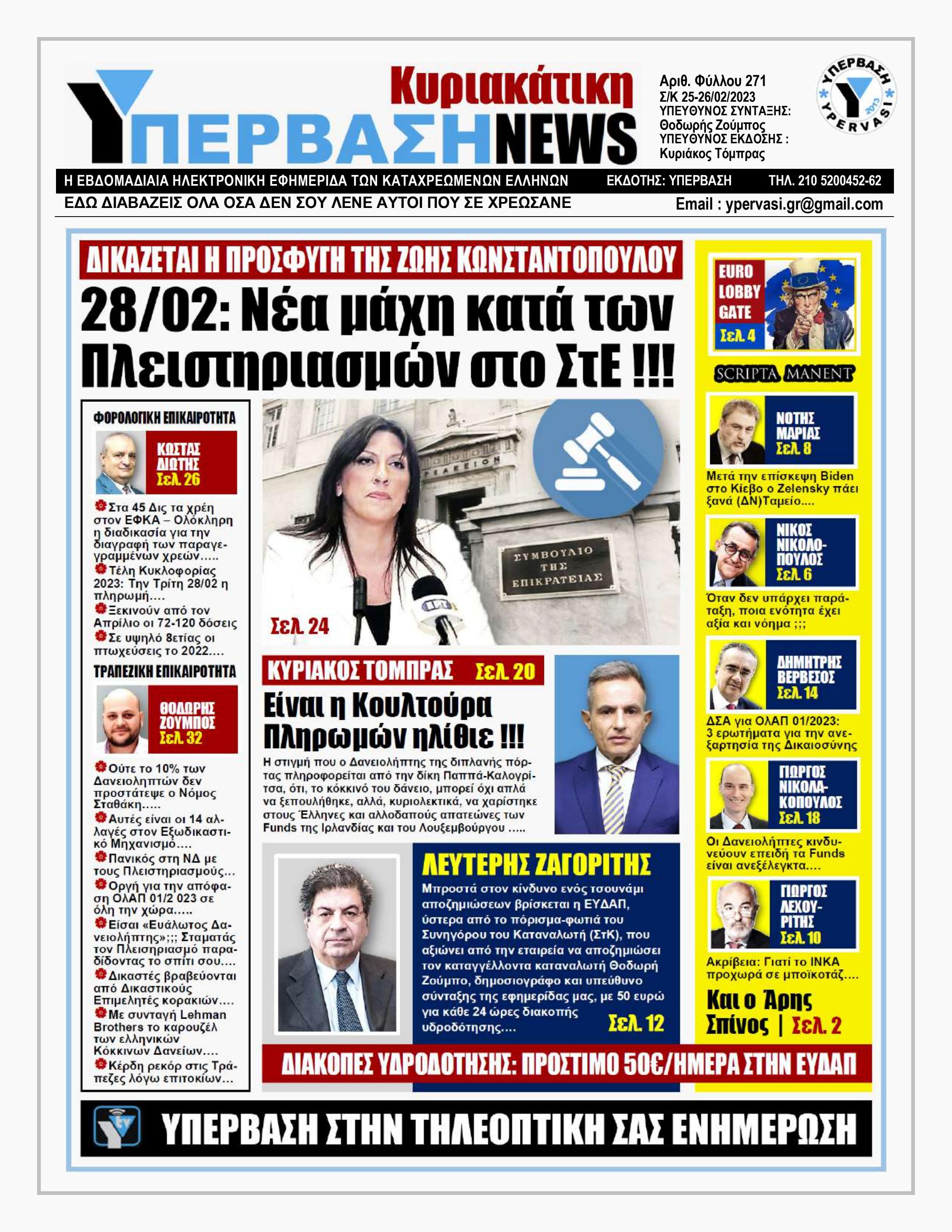 ΥΠΕΡΒΑΣΗ NEWS 26-02-2023 | 28/2: ΝΕΑ ΜΑΧΗ ΚΑΤΑ ΤΩΝ ΠΛΕΣΤΗΡΙΑΣΜΩΝ ΣΤΟ ...