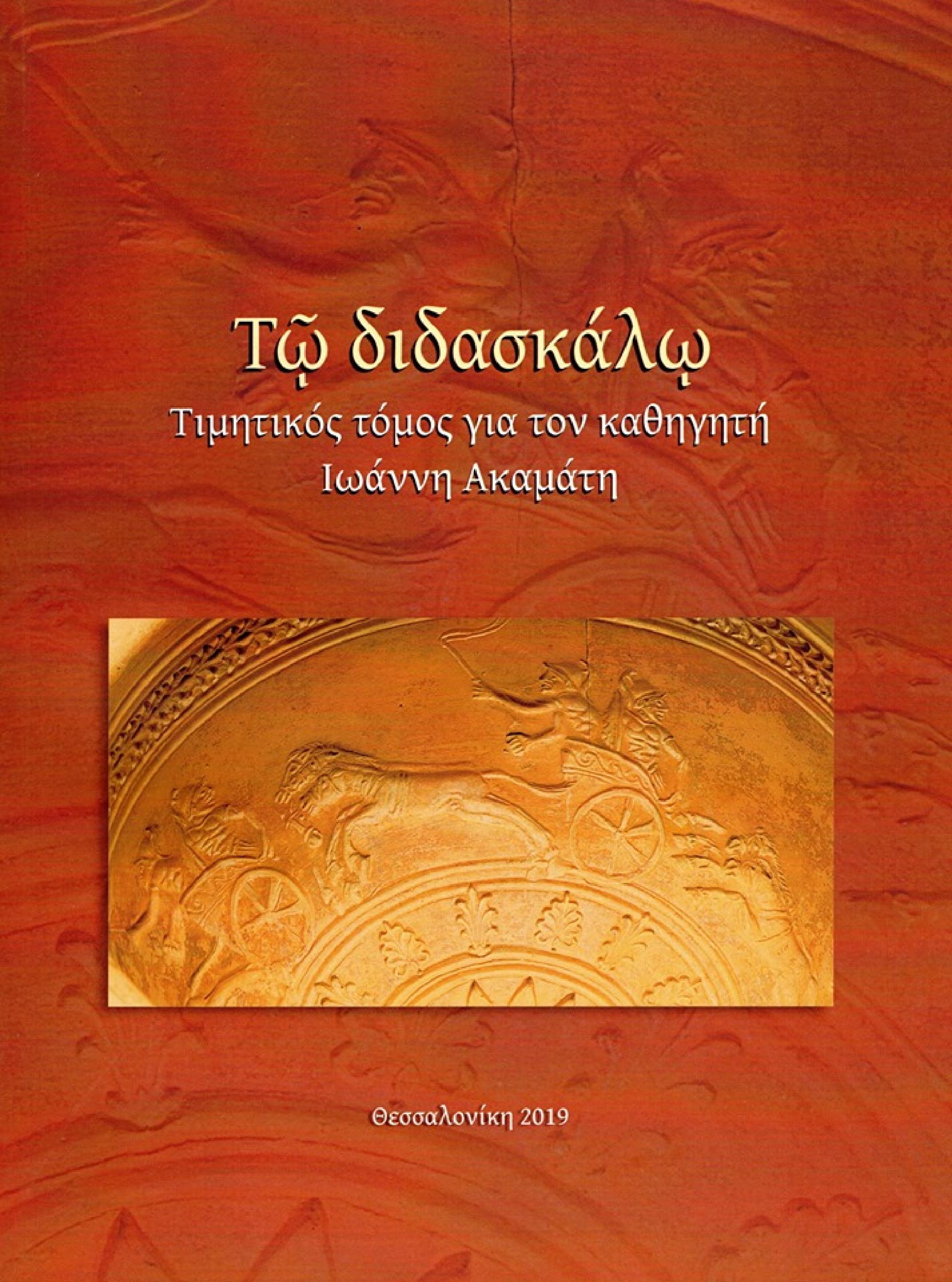 Το "γραμματικόν ποτήριον" του Μουσείου της Βέροιας. by Georgios Mallios ...