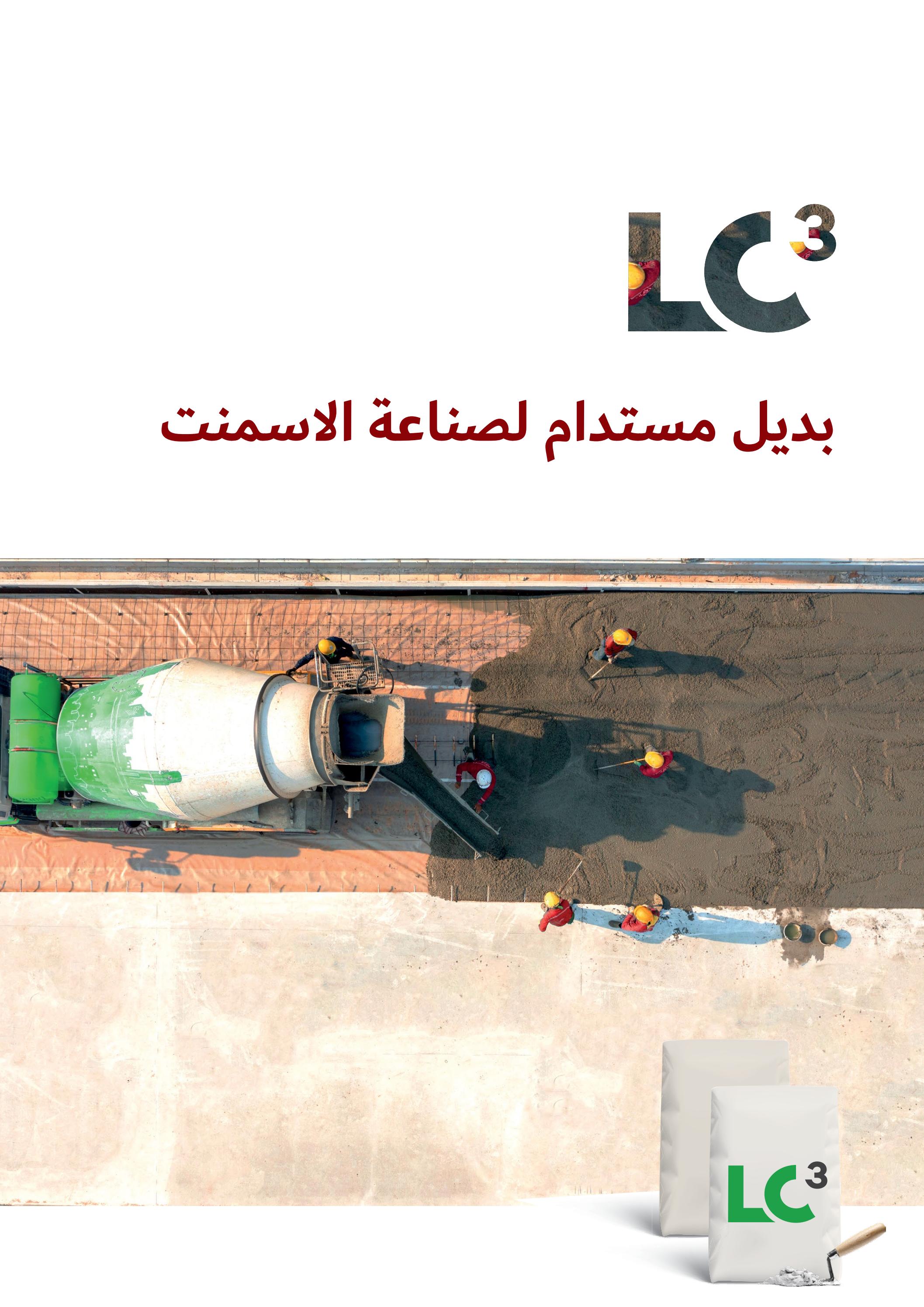LC3 – A sustainable alternative for the cement industry - Arabic by Zoï ...