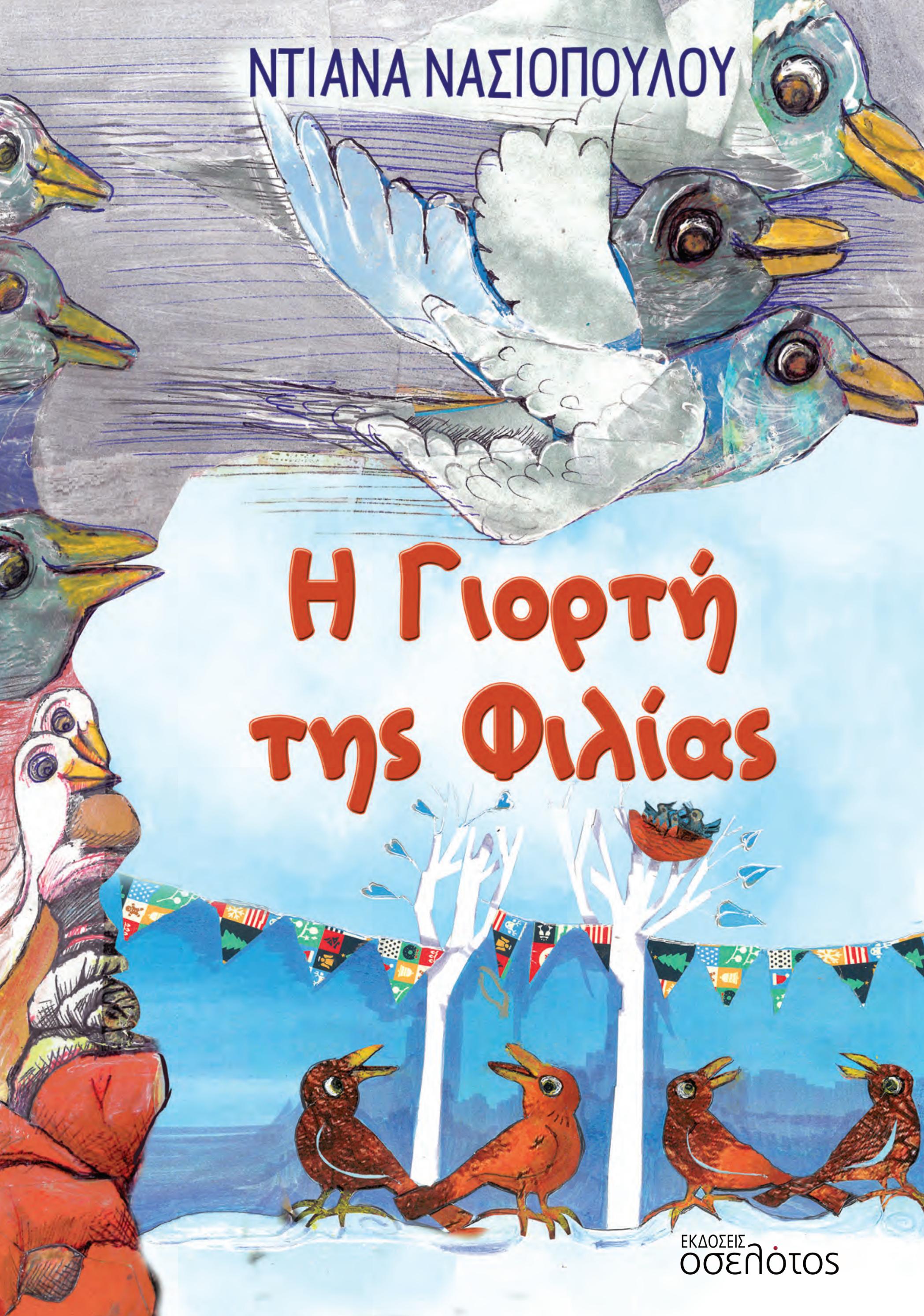 Η Γιορτή της Φιλίας by Εκδόσεις Οσελότος - Issuu