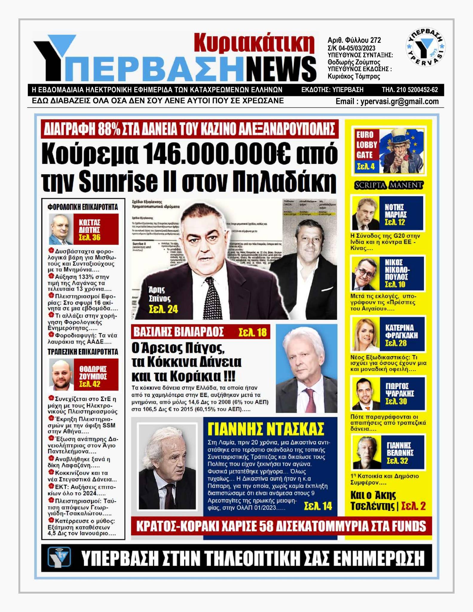 ΥΠΕΡΒΑΣΗ NEWS 05-03-2023 | ΚΟΥΡΕΜΑ 146.000.000€ ΑΠΟ ΤΗΝ SUNRISE II ΣΤΟΝ ...