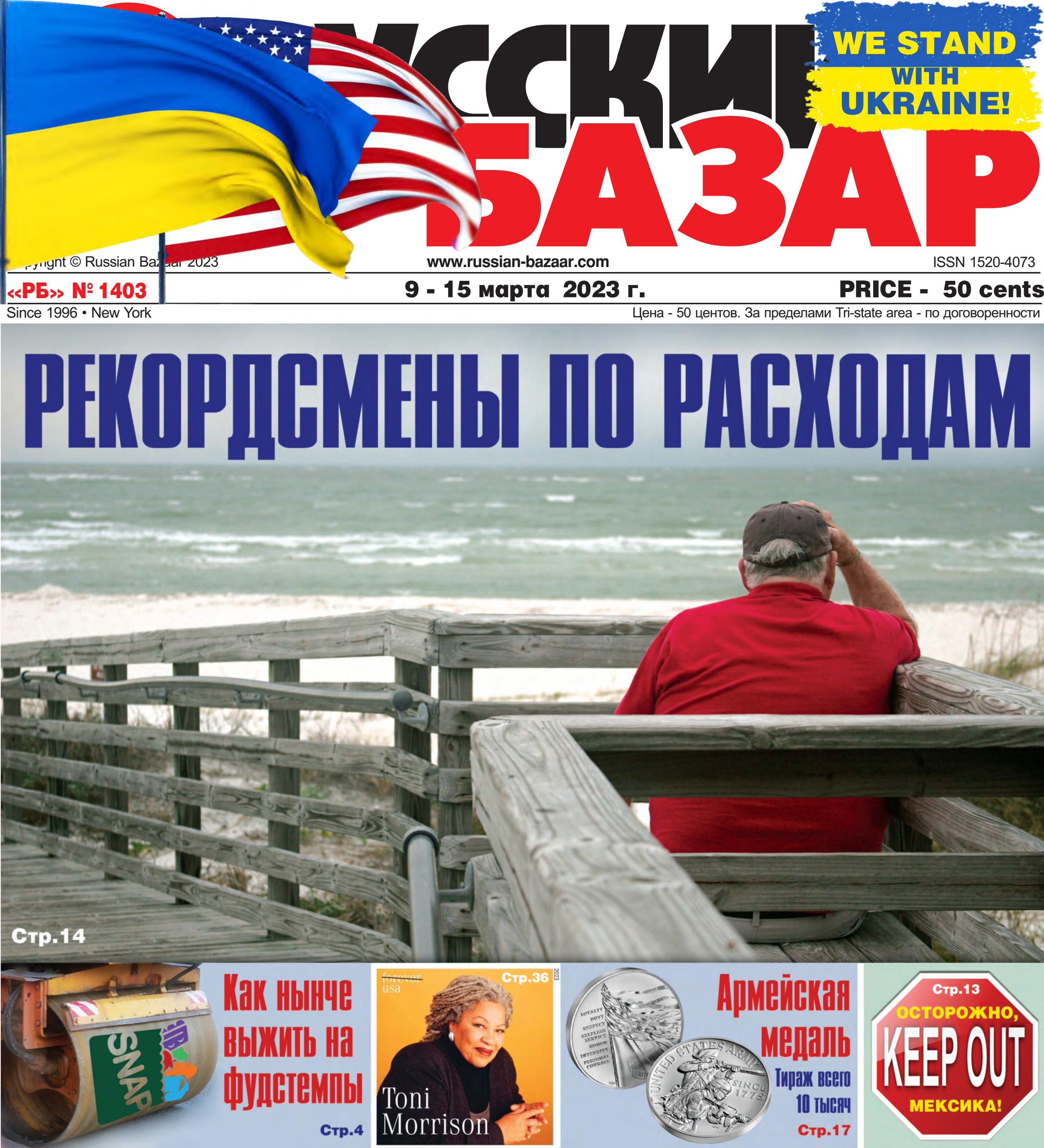 Russian Bazaar #1403 by Russian Bazaar Newspaper - Issuu