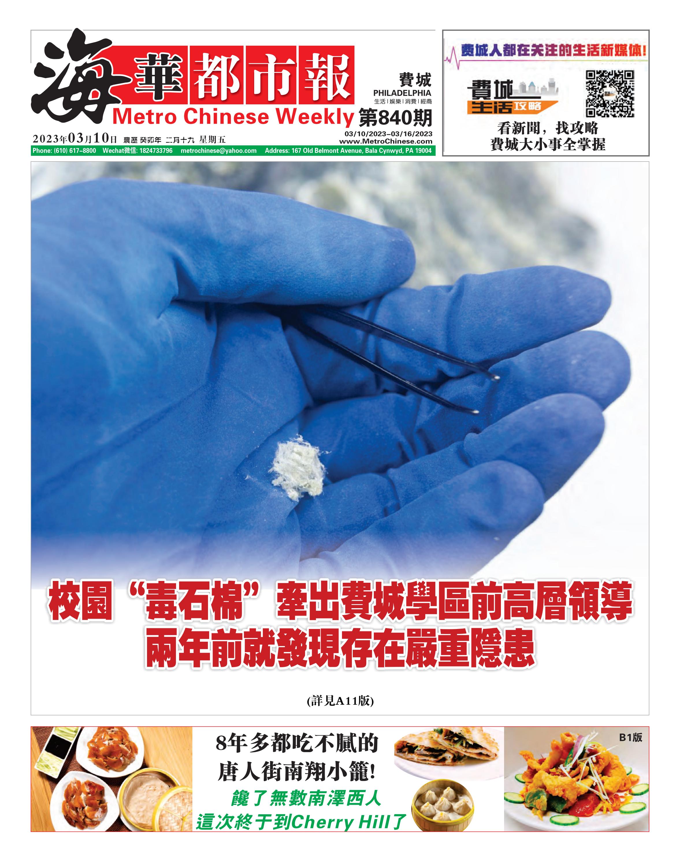 Metro Chinese Weekly | 海华都市报 #840 A Part A by Metro Chinese Weekly - Issuu