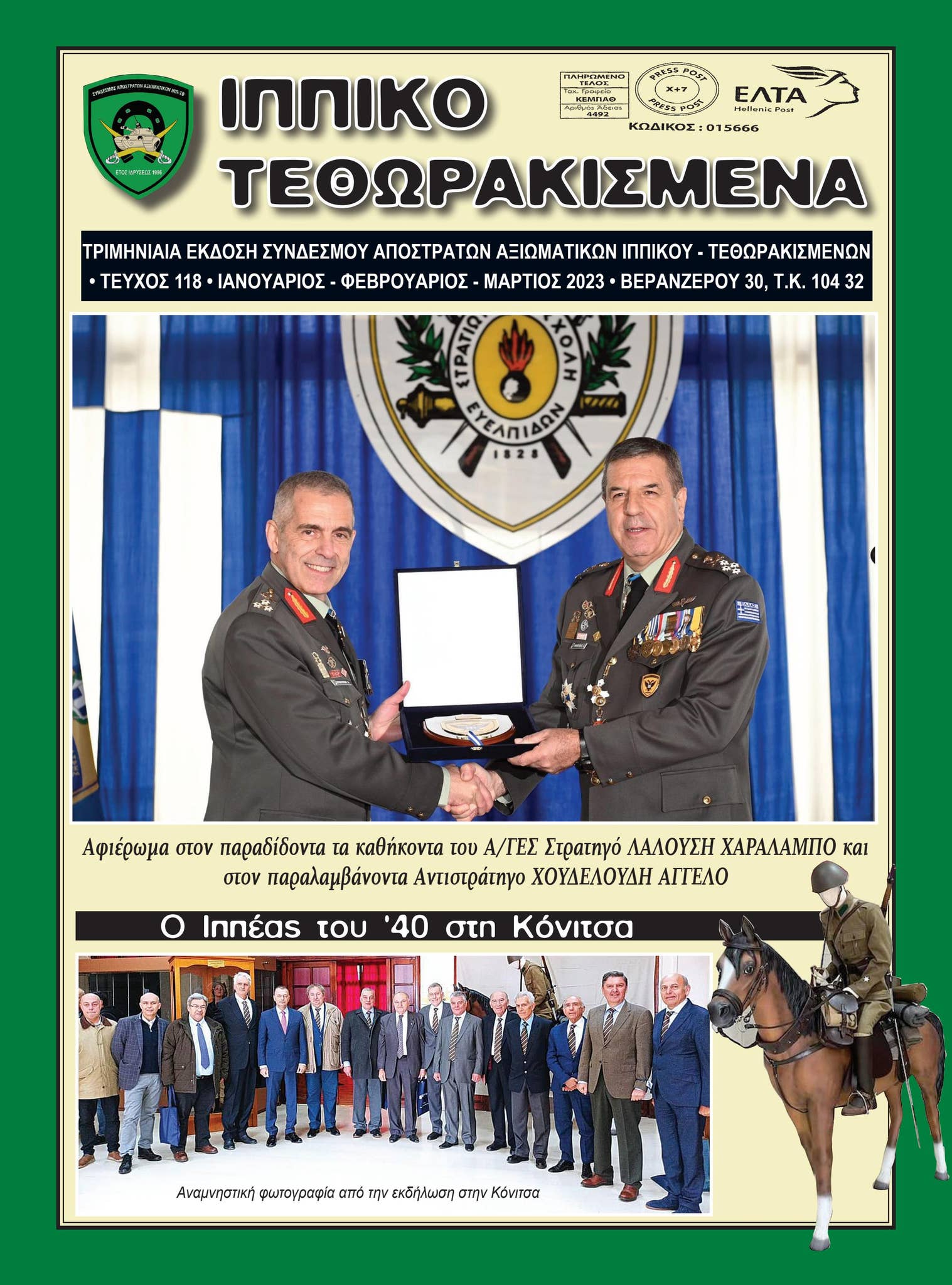 Περιοδικό "ΙΠΠΙΚΟ-ΤΕΘΩΡΑΚΙΣΜΕΝΑ" Νο 118 Ιανουάριος - Φεβρουάριος ...