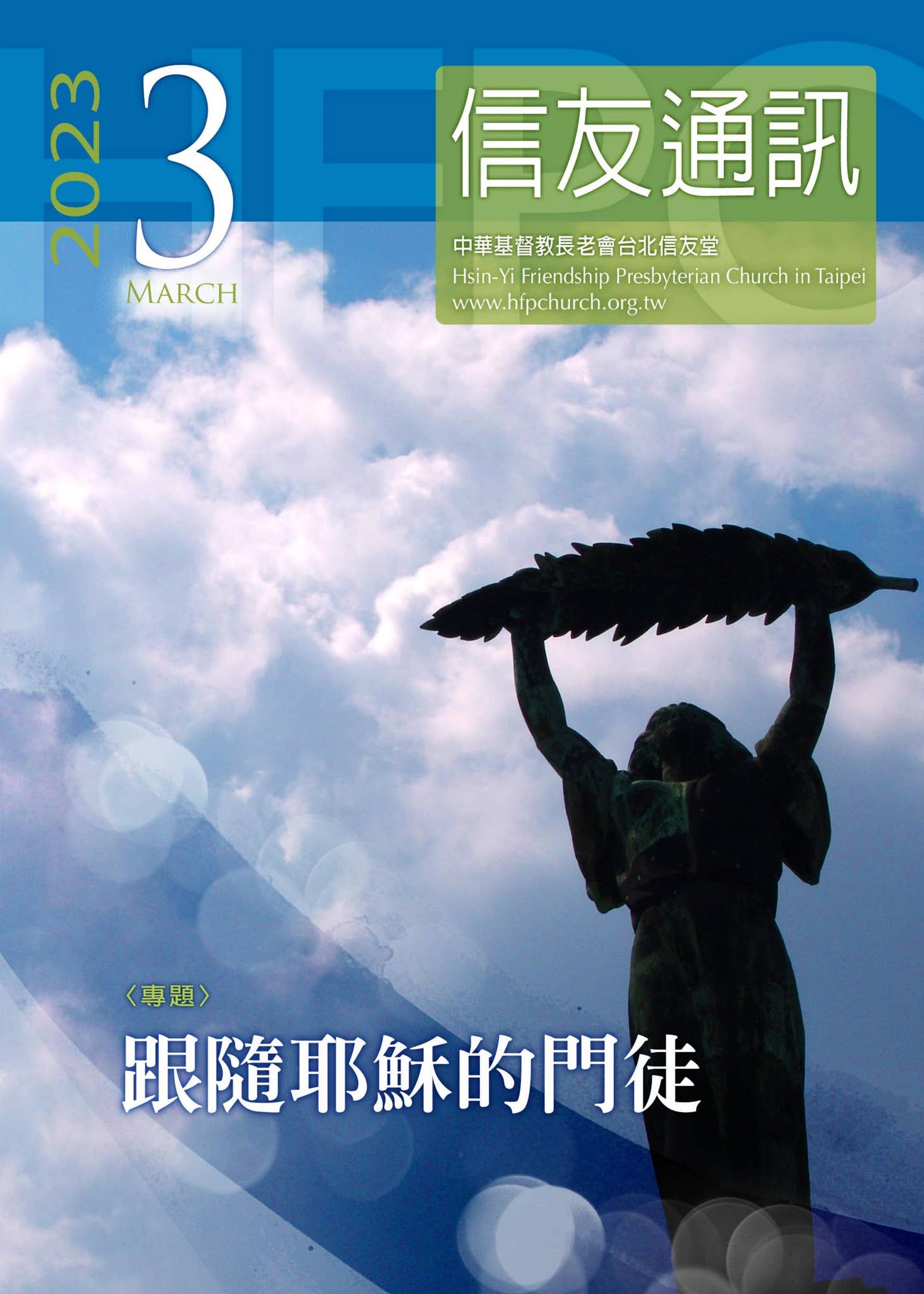 2023年03月信友通訊 by hfpc hfpc - Issuu