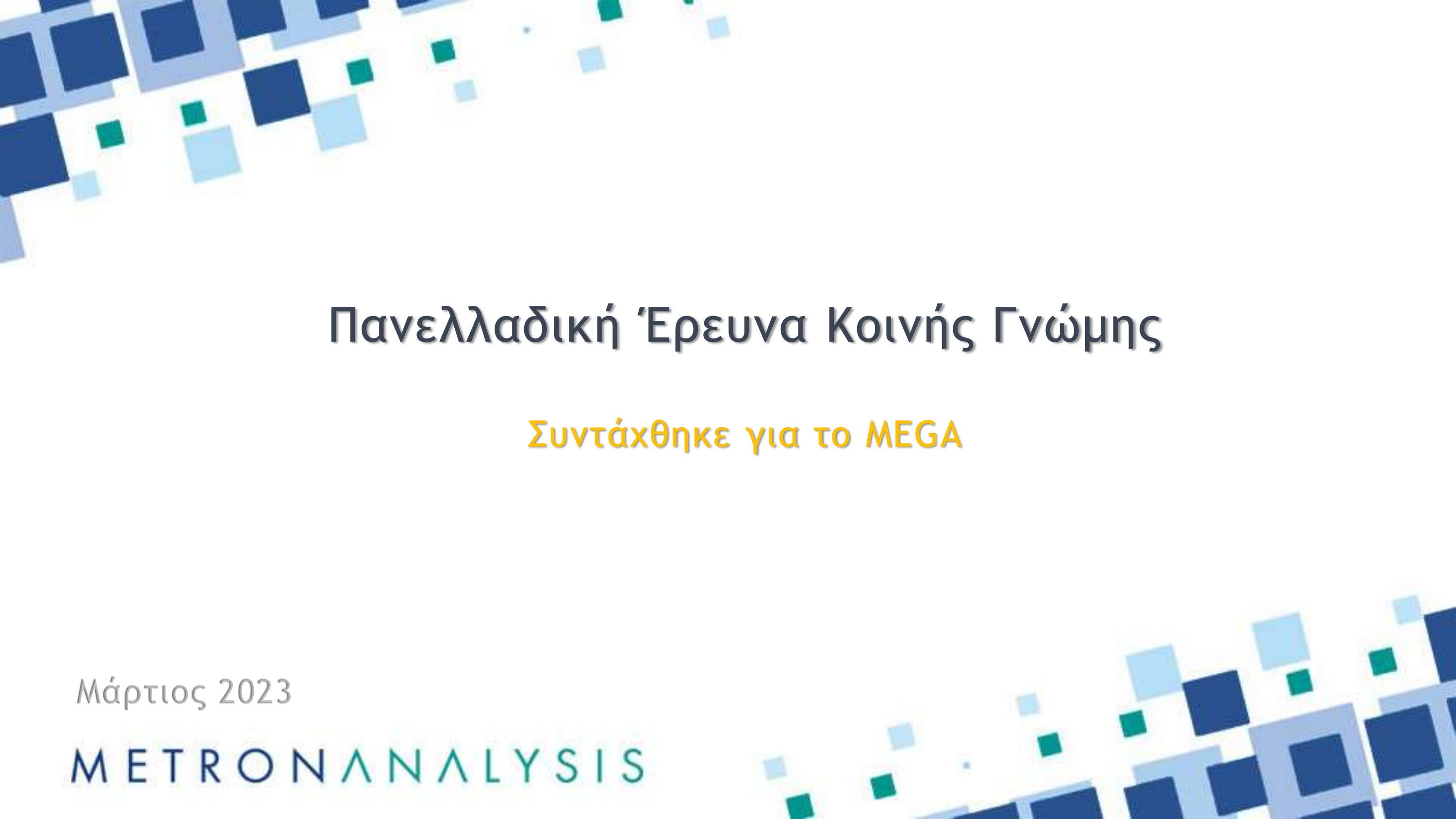 ΔΗΜΟΣΚΟΠΗΣΗ METRON - 16/03/2023 by Εφημερίδα των Συντακτών - Issuu