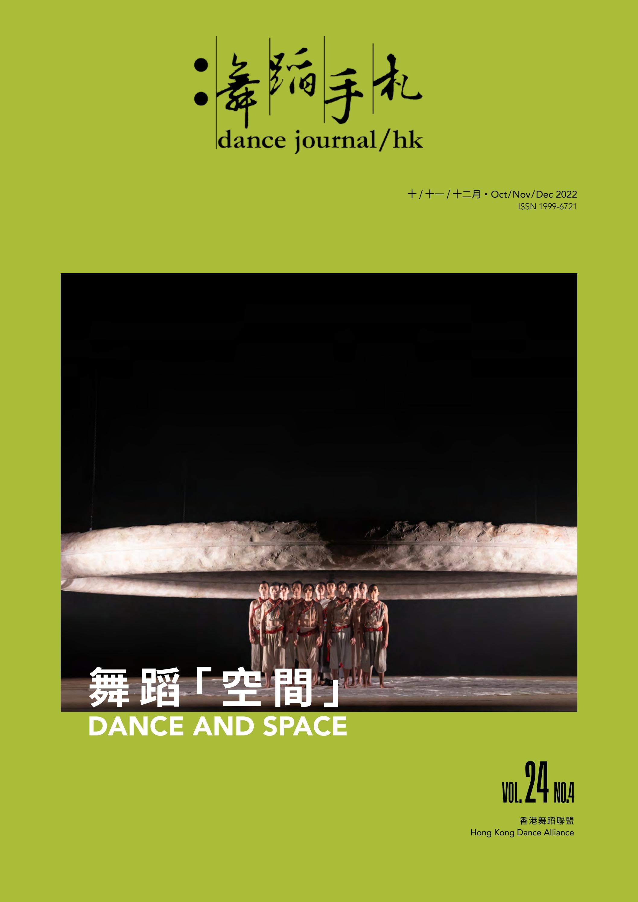 舞蹈手札 dance journal/hk 24-4 by Hong Kong Dance Alliance - Issuu