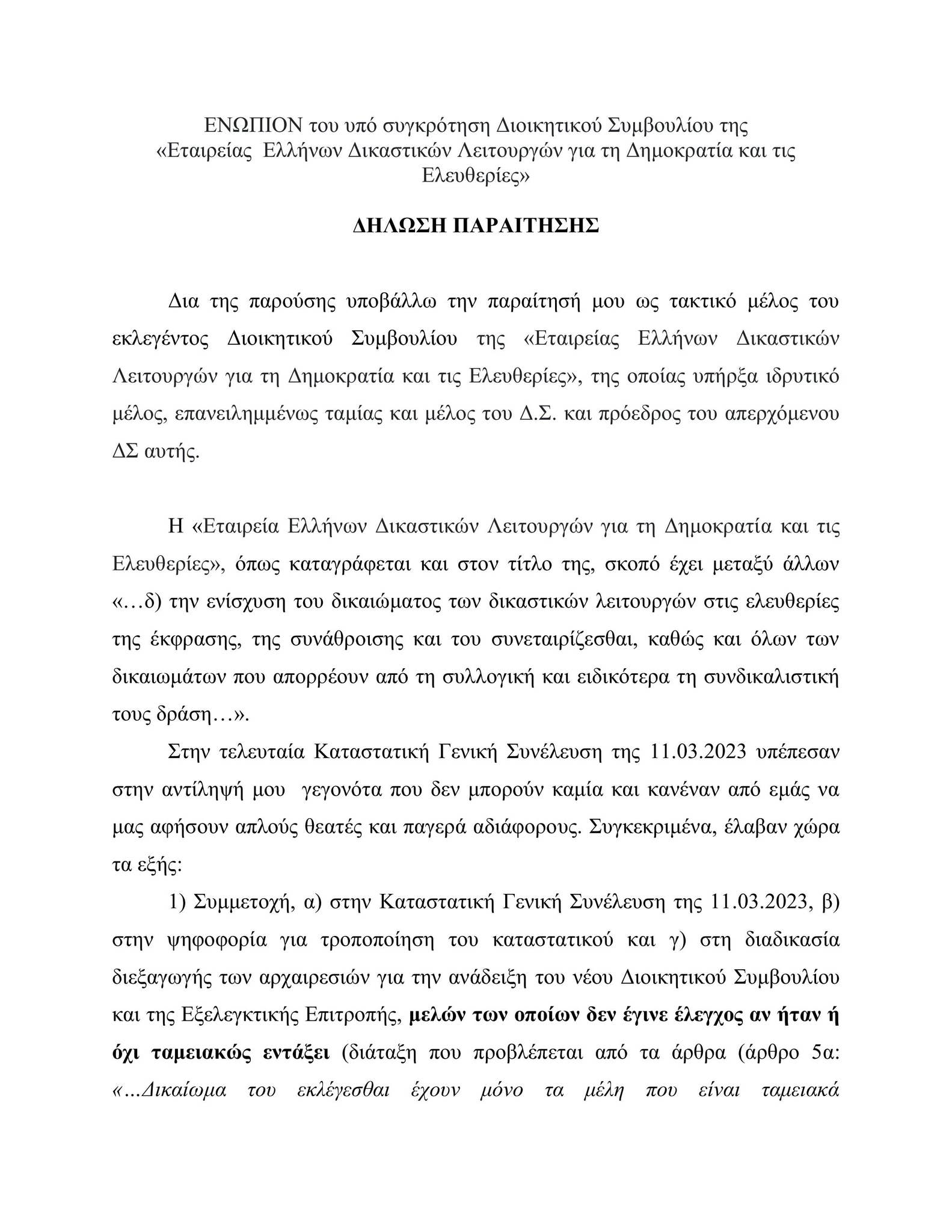 ΔΗΛΩΣΗ ΠΑΡΑΙΤΗΣΗΣ by Εφημερίδα των Συντακτών - Issuu