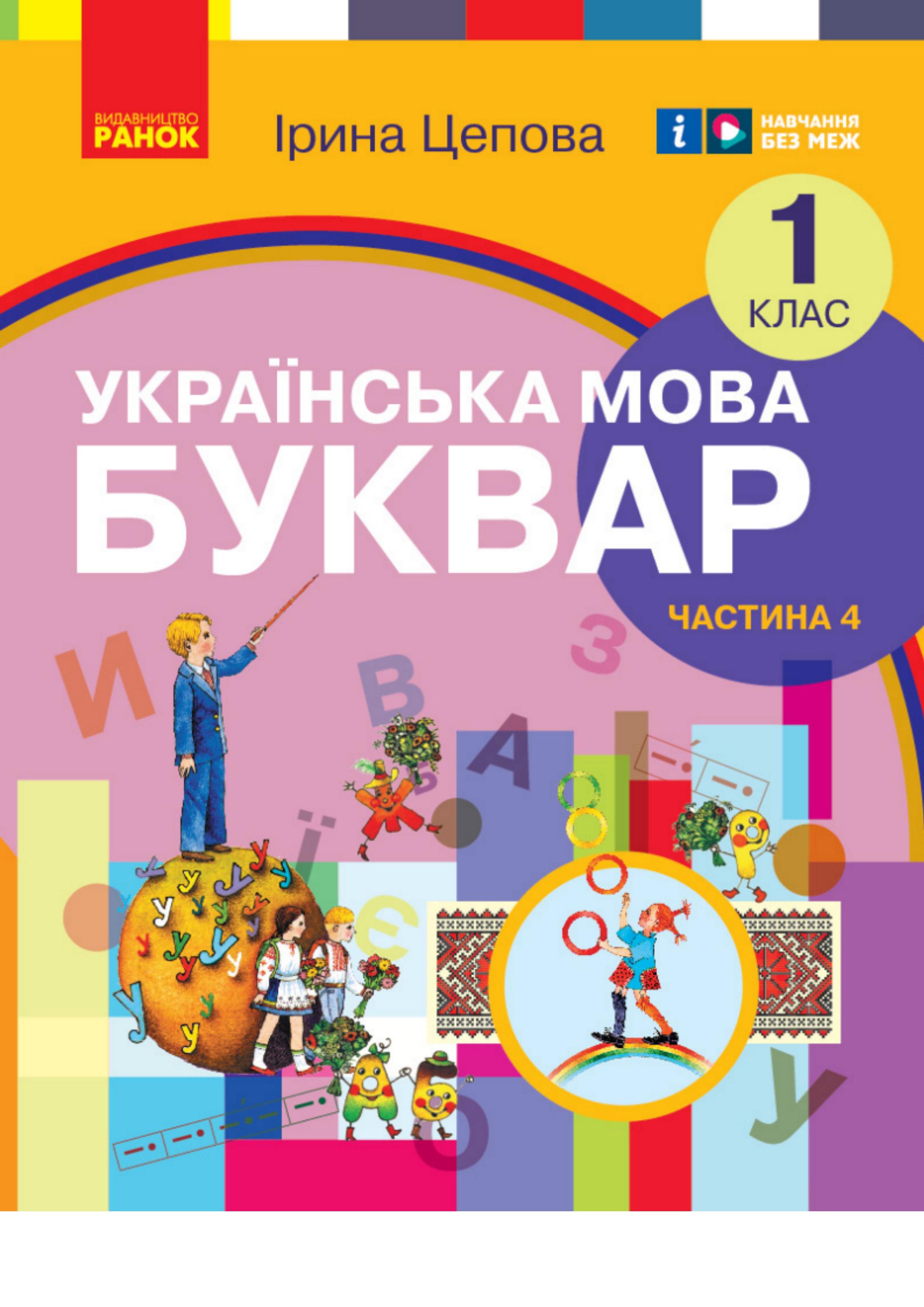 Українська мова Буквар 1 клас Цепова 2023 частина 4 By Kreidaros Issuu