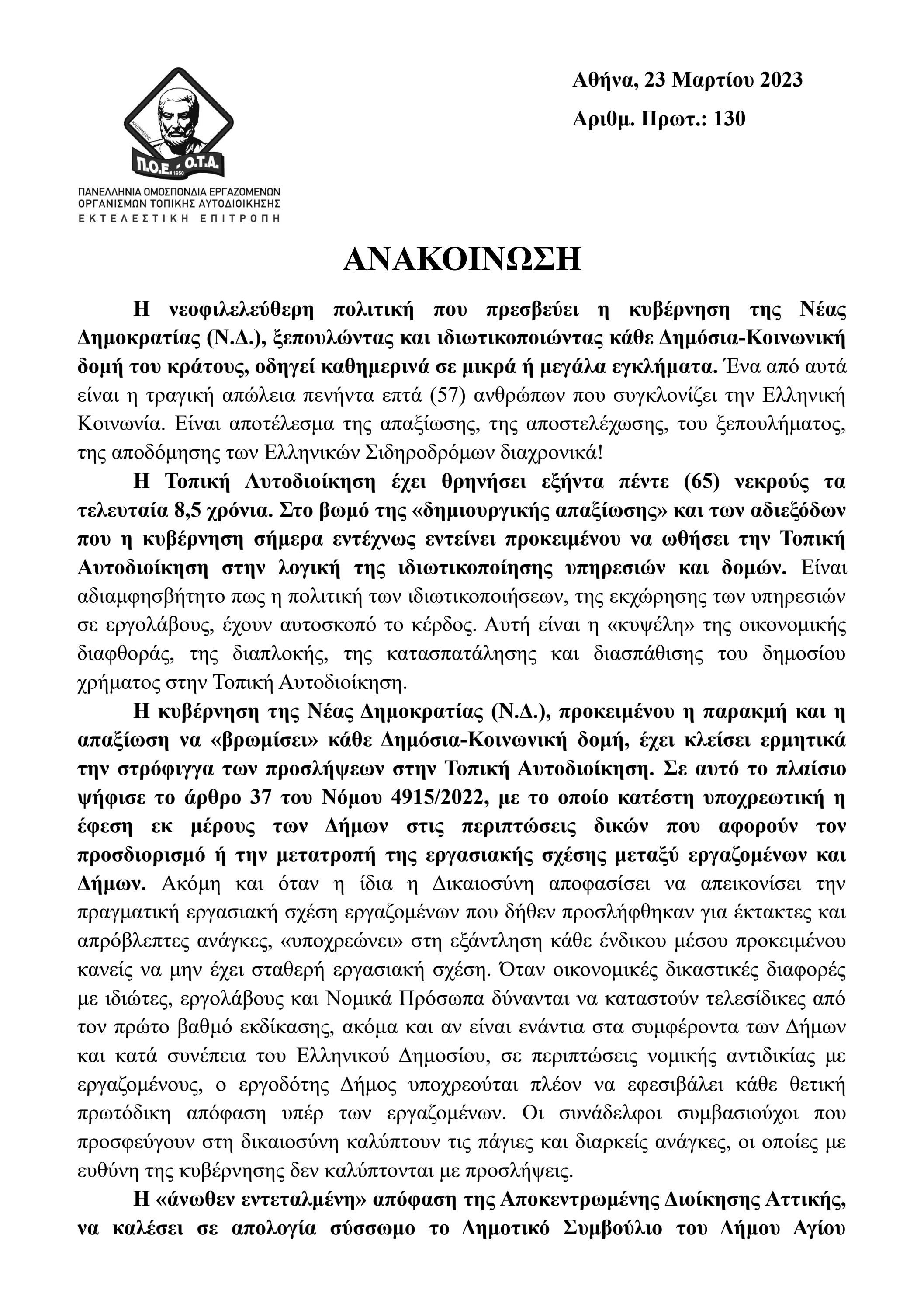 Όλη η ανακοίνωση της ΠΟΕ - ΟΤΑ by Εφημερίδα των Συντακτών - Issuu
