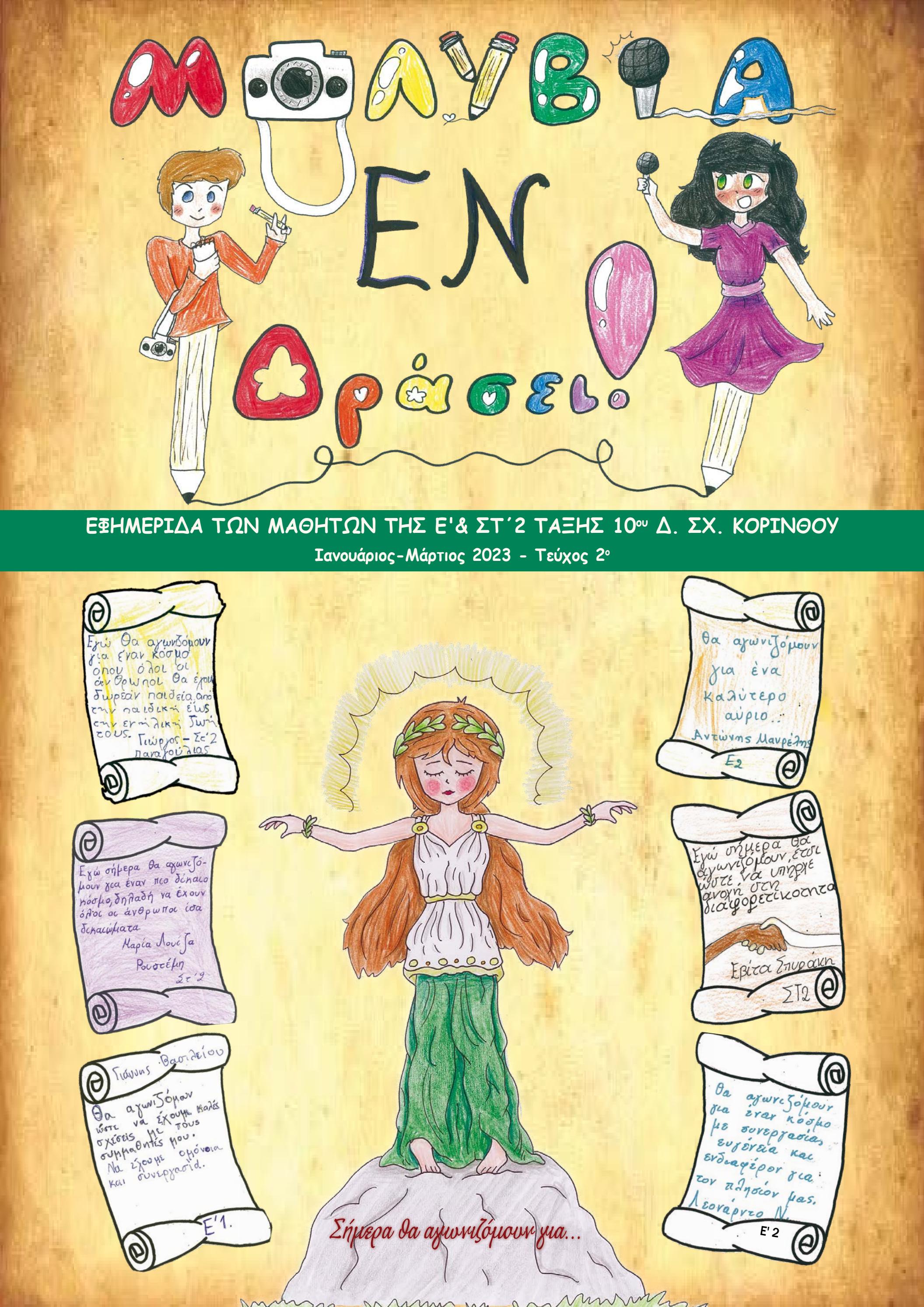 ΜΟΛΥΒΙΑ ΕΝ ΔΡΑΣΕΙ - ΤΕΥΧΟΣ 2 by Μαρία Ντρέλια - Issuu