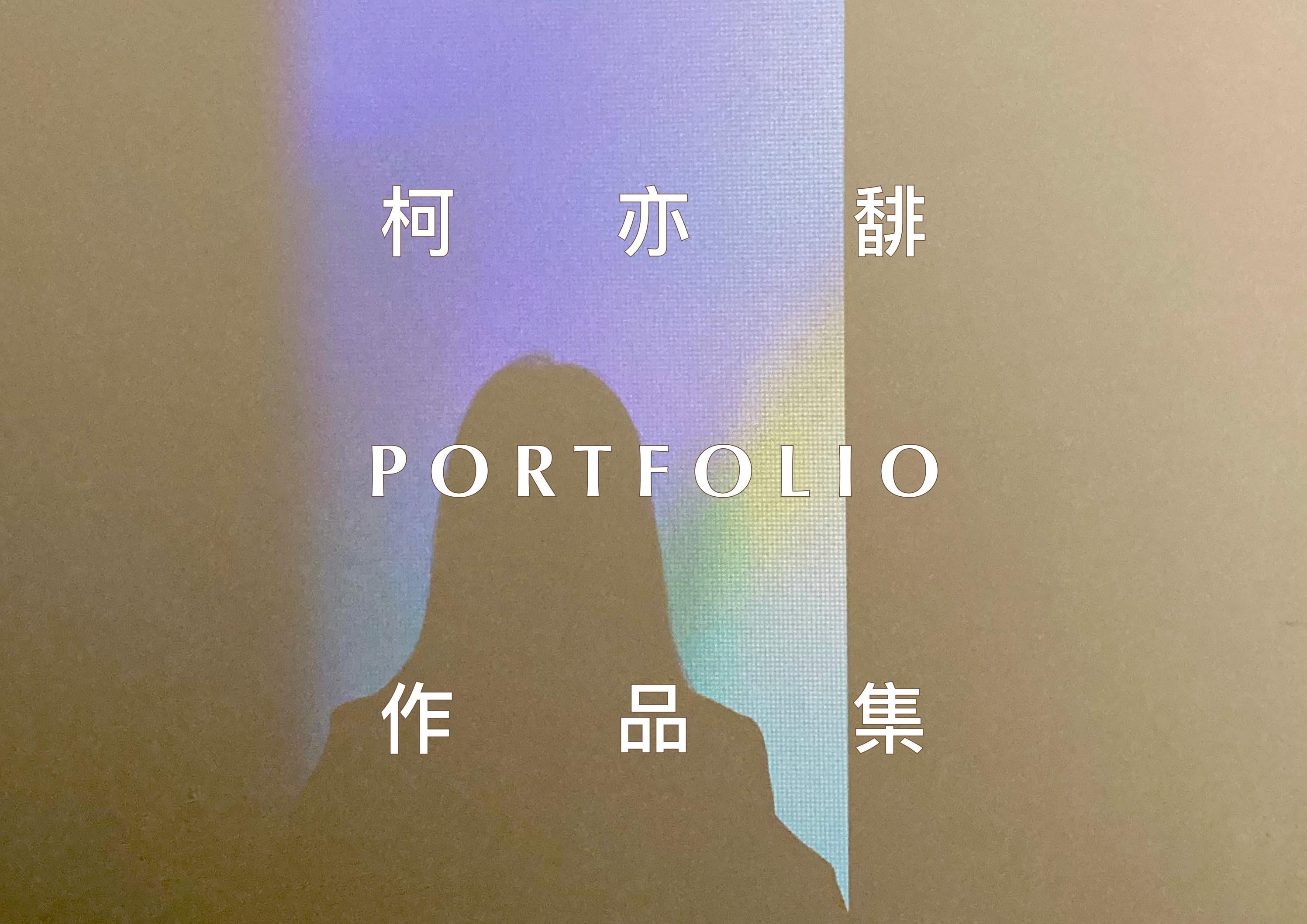 柯亦馡 Judy Ke 作品集 by Judy Ke - Issuu