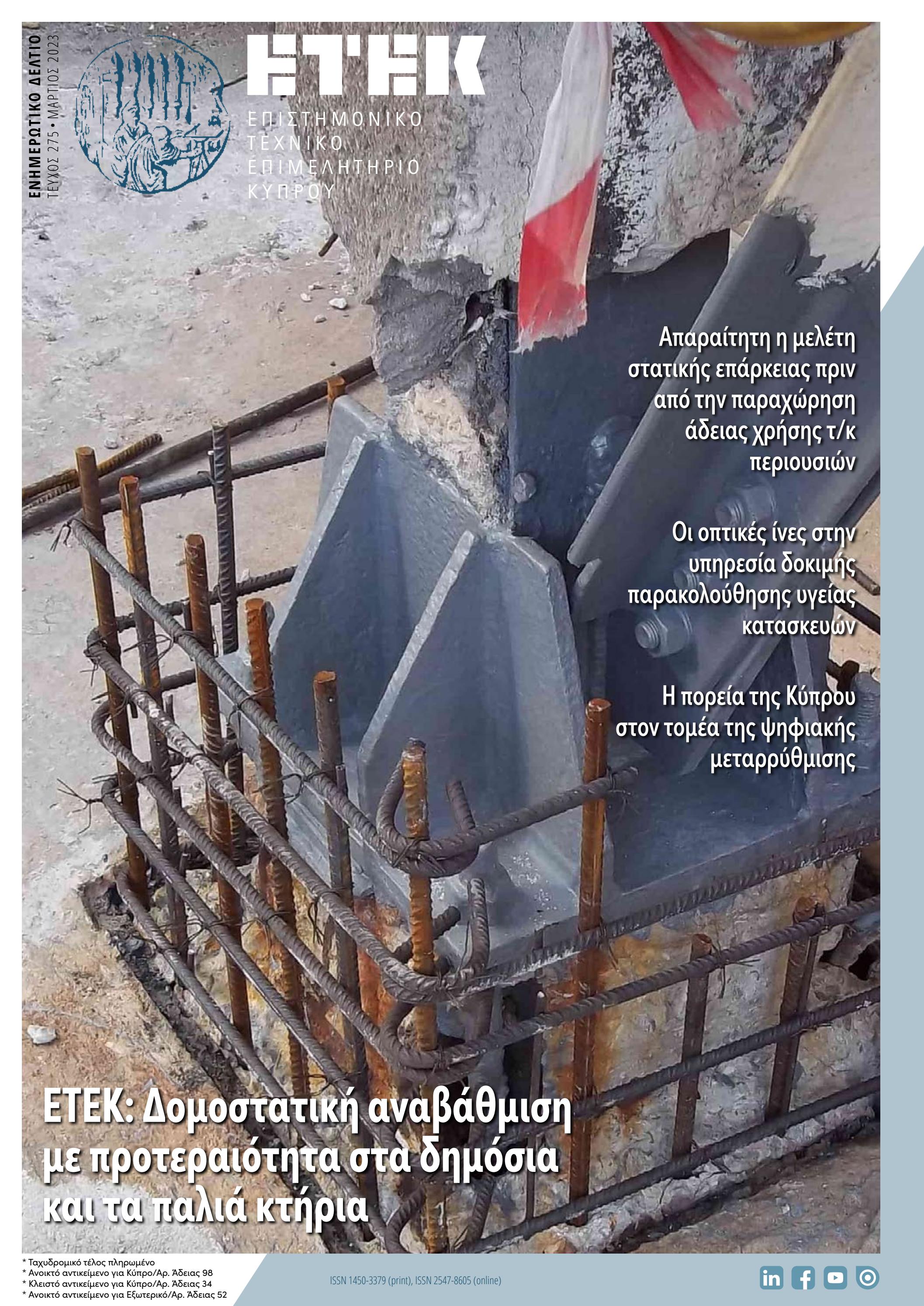 Περιοδικό ΕΤΕΚ Μαρτίου #275 by ETEK (Cyprus Scientific and Technical ...