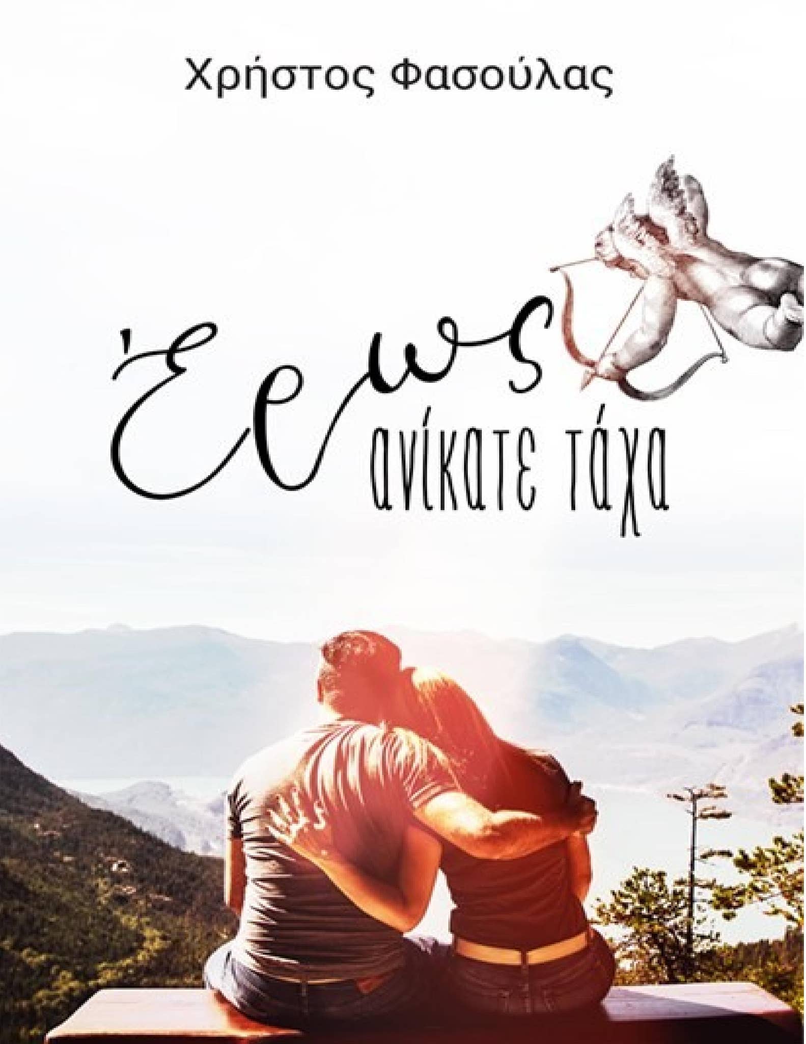 Έρως Ανίκατε Τάχα – Φασούλας Χρήστος by Εκδόσεις Λευκό Μελάνι ...