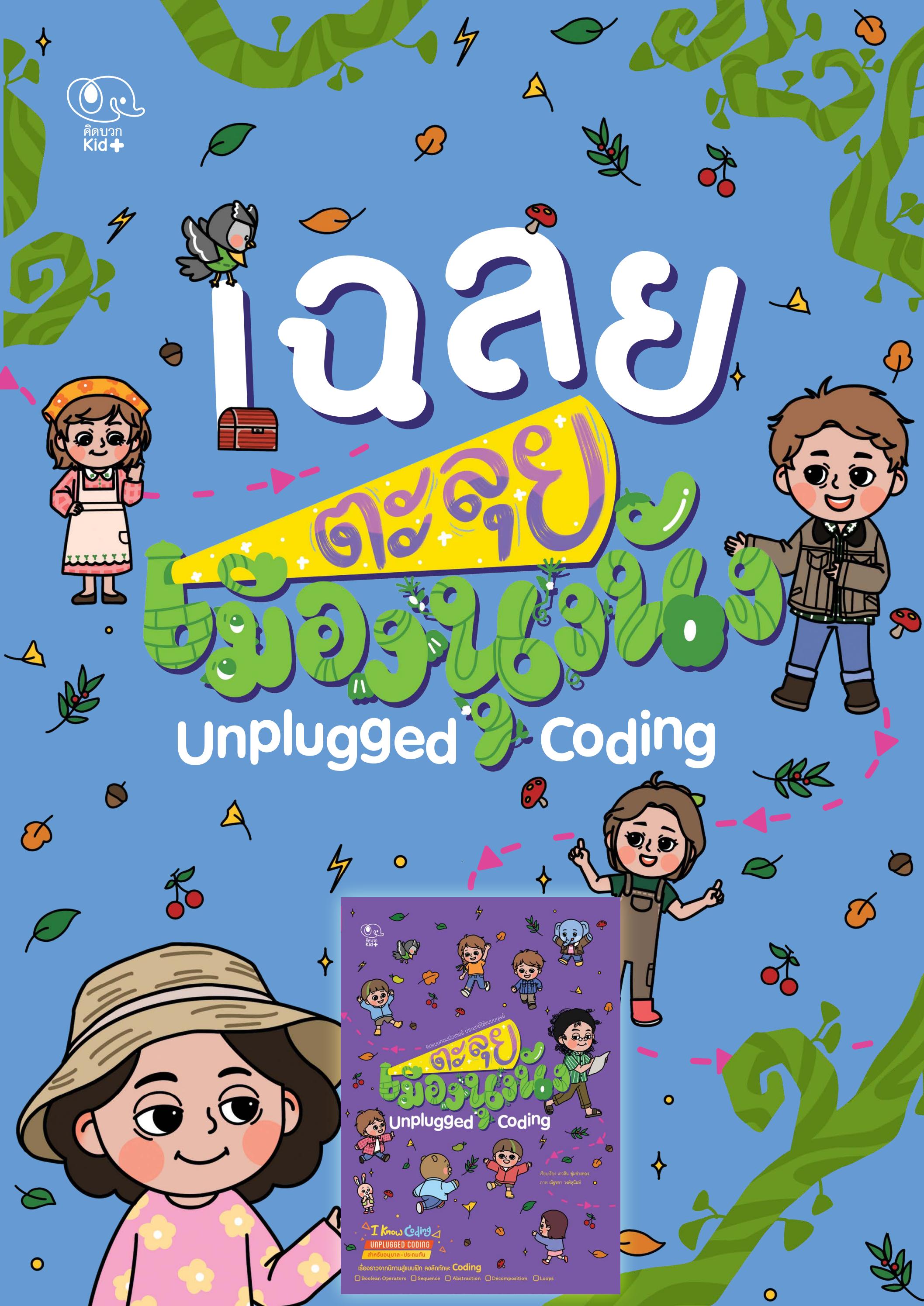 BGAA2202 เฉลย ตะลุยเมืองนุงนัง Unplugged Coding by Pelangi Publishing Thailand - Issuu