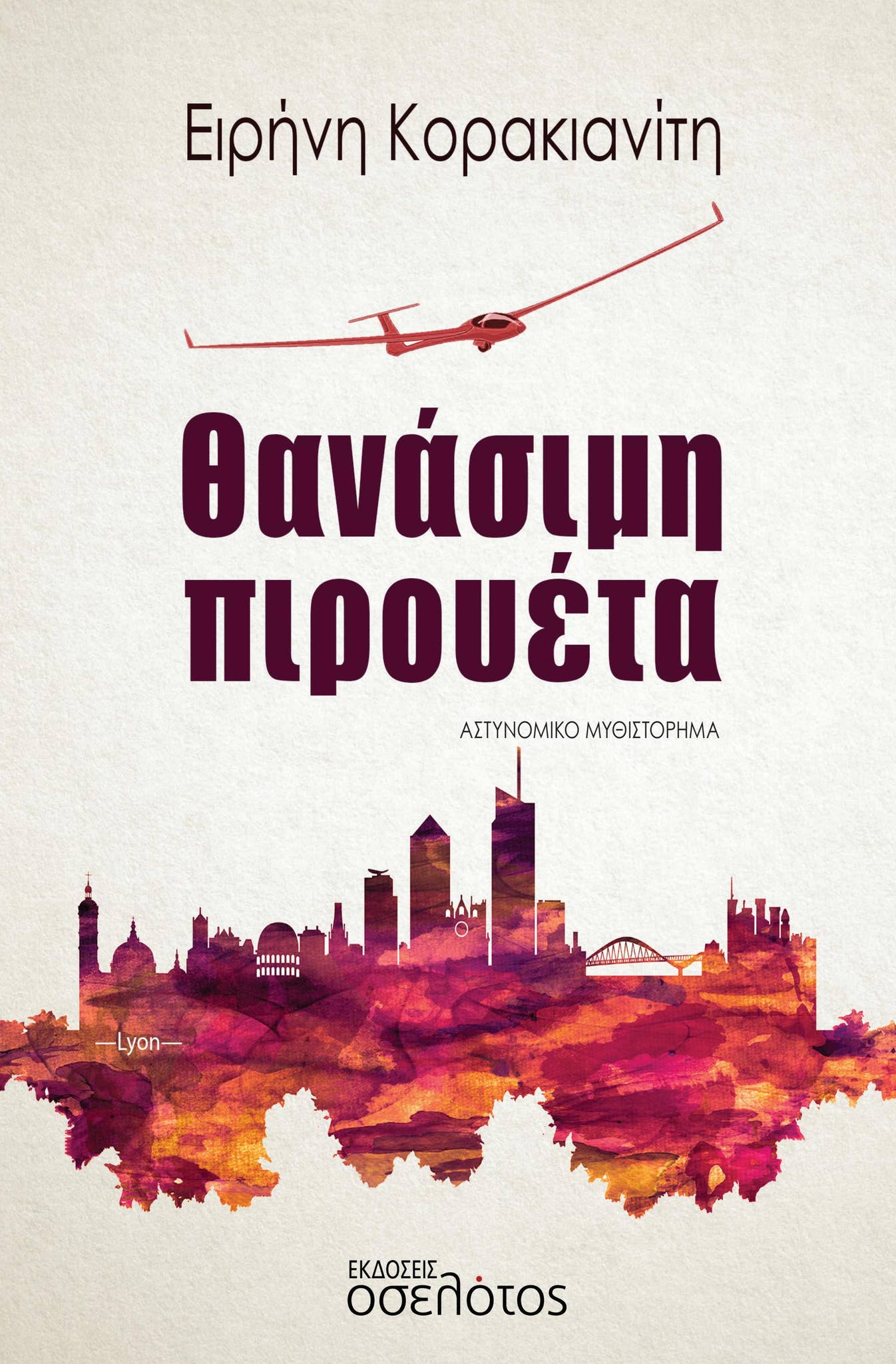 Θανάσιμη πιρουέτα by Εκδόσεις Οσελότος - Issuu